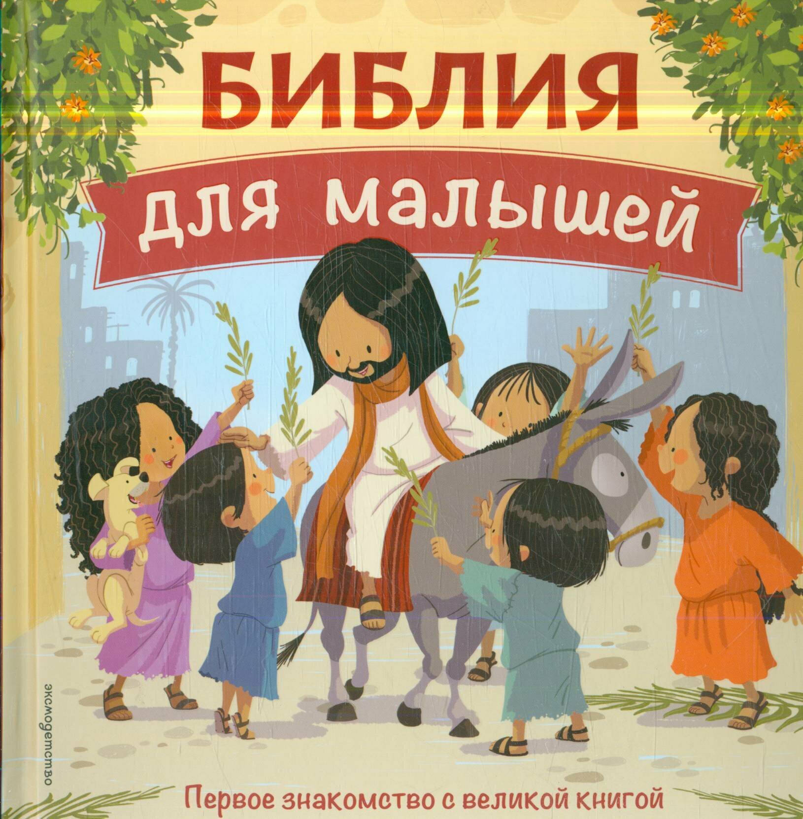 Библия для малышей (худ. Мазали Г.)