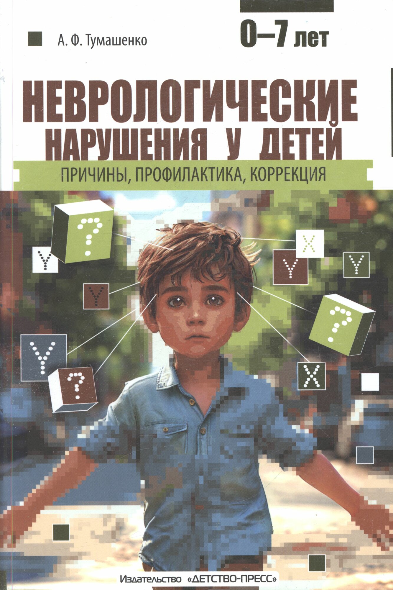 Неврологические нарушения у детей Причины, профилактика, коррекция (Тумашенко А. Ф.)
