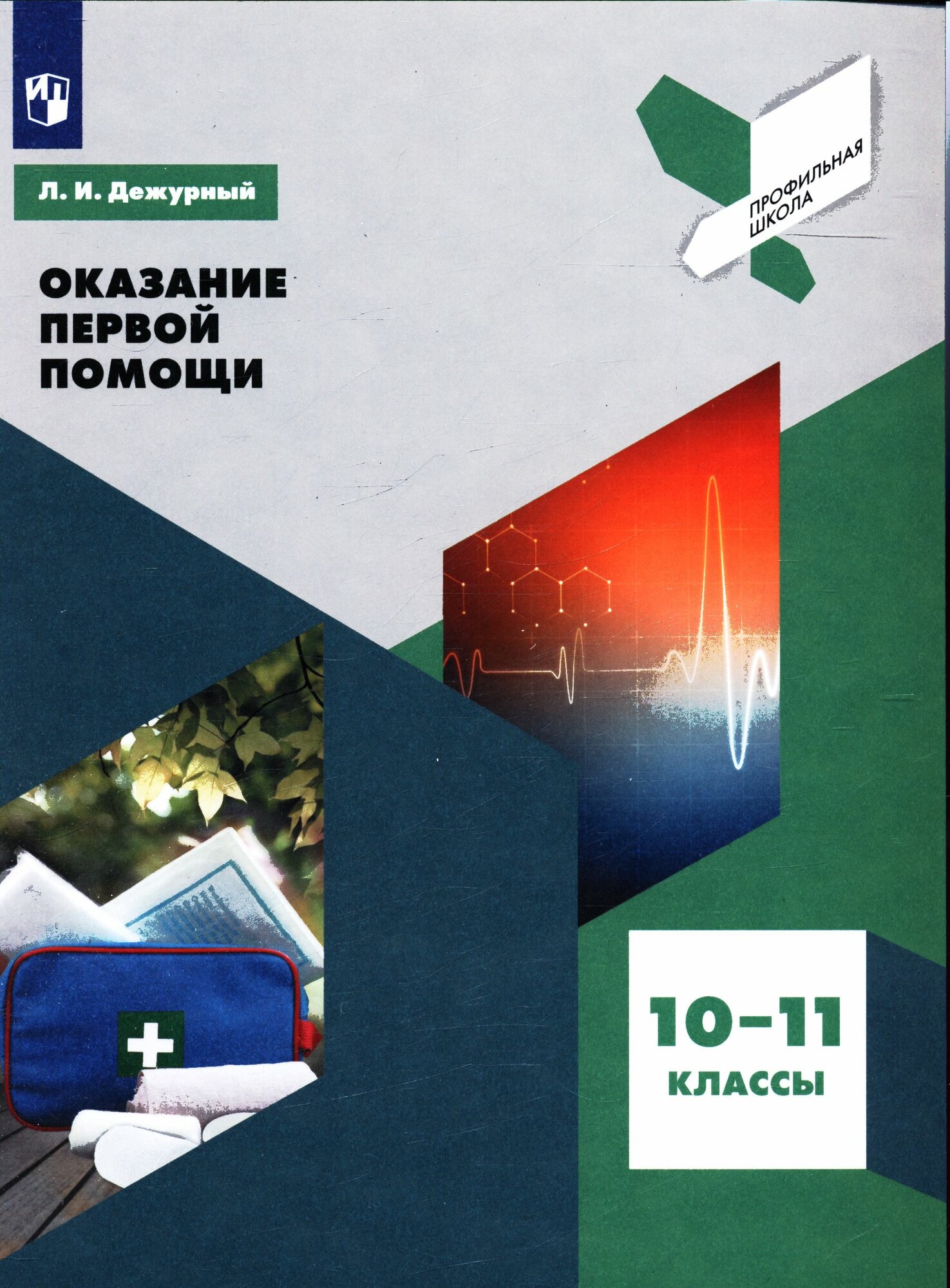 Профильнаяшколафгос Дежурный Л. И. Оказание первой помощи 10-11кл, (Просвещение, 2023)