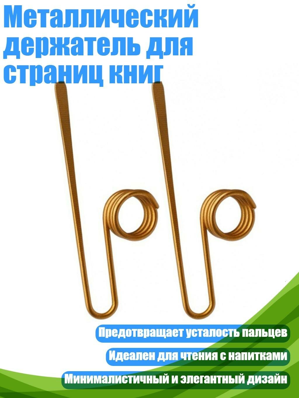 Металлический держатель для страниц книг, Золото