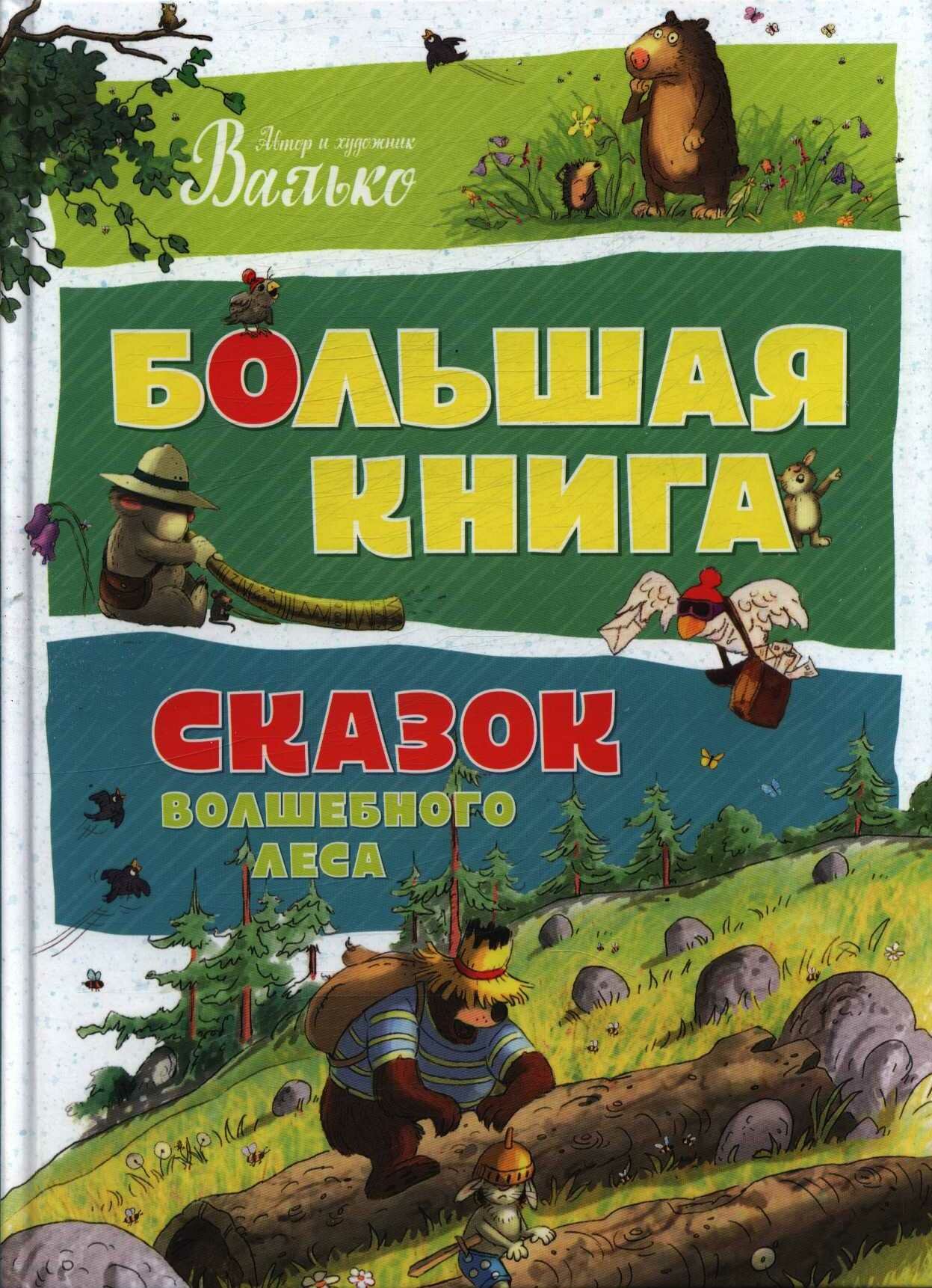 Большая книга сказок волшебного леса (Валько)