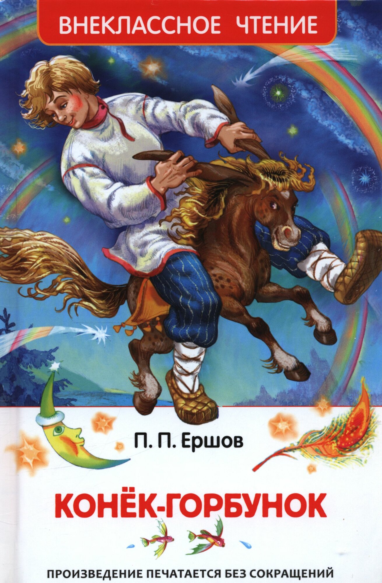 Конек-горбунок (Ершов П. )