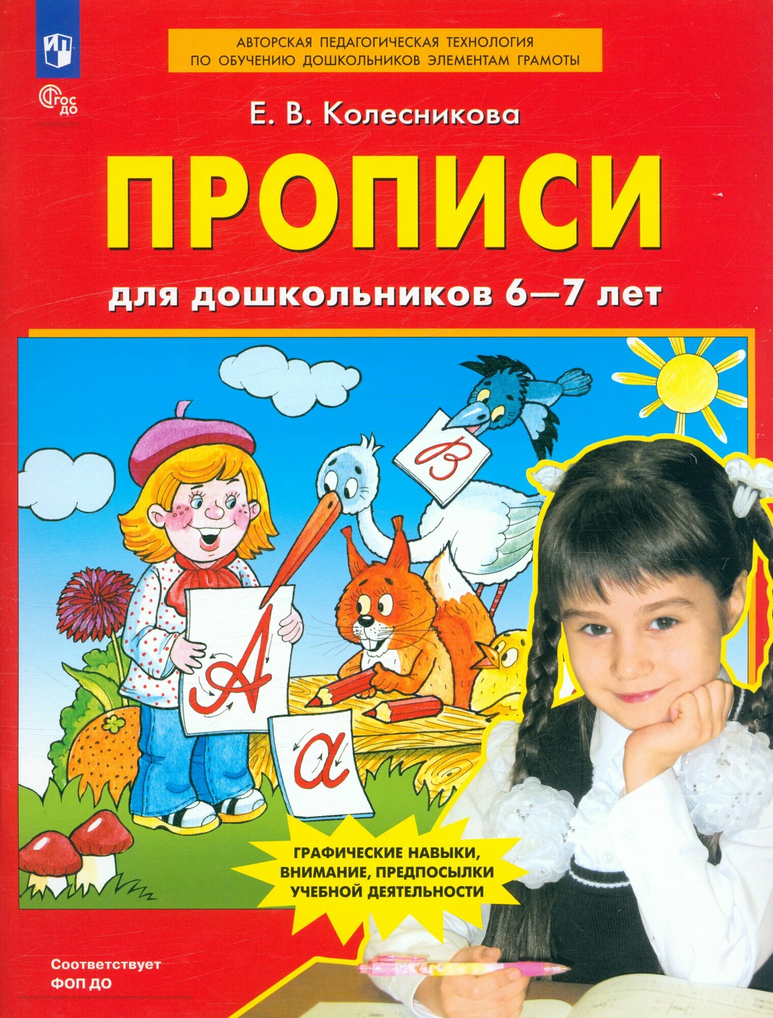 Колесникова Прописи для дошкольников 6-7 лет 3-е издание Просвещение 2023