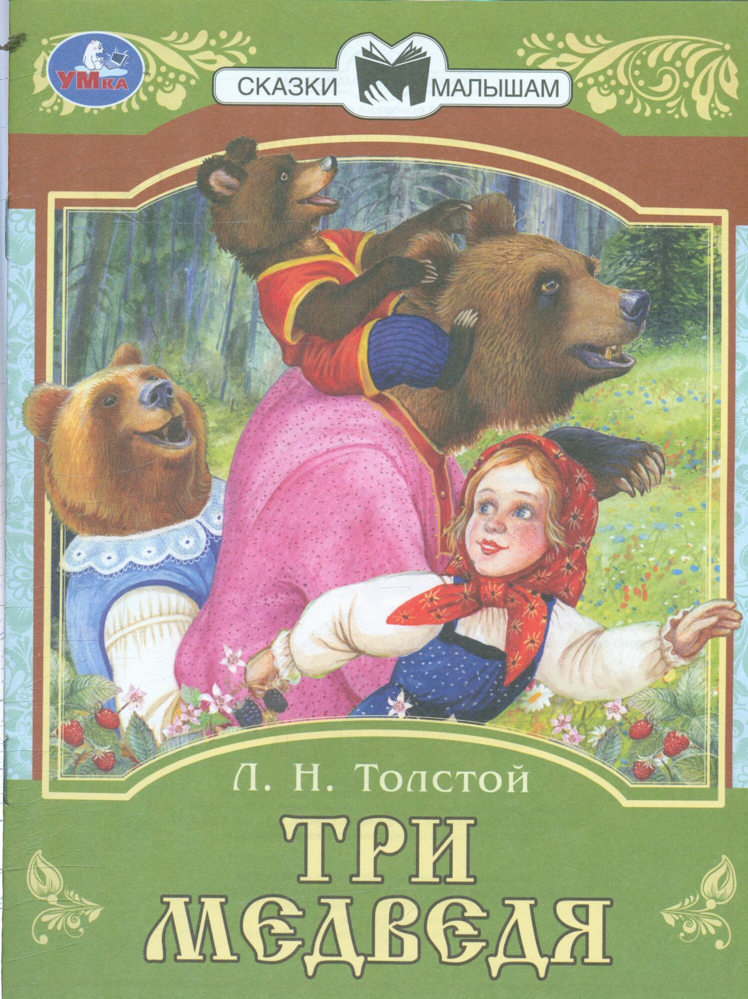 Три медведя. Сказки малышам. Л. Н. Толстой 145х195мм. Скрепка. 14 стр. Умка в кор.30шт