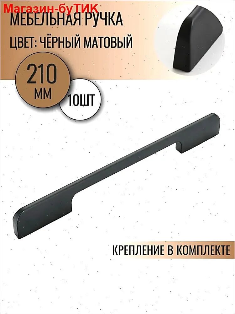 Ручка мебельная черная, 10 шт, для мебели, рейлинг, 210 мм, крепление в комплекте