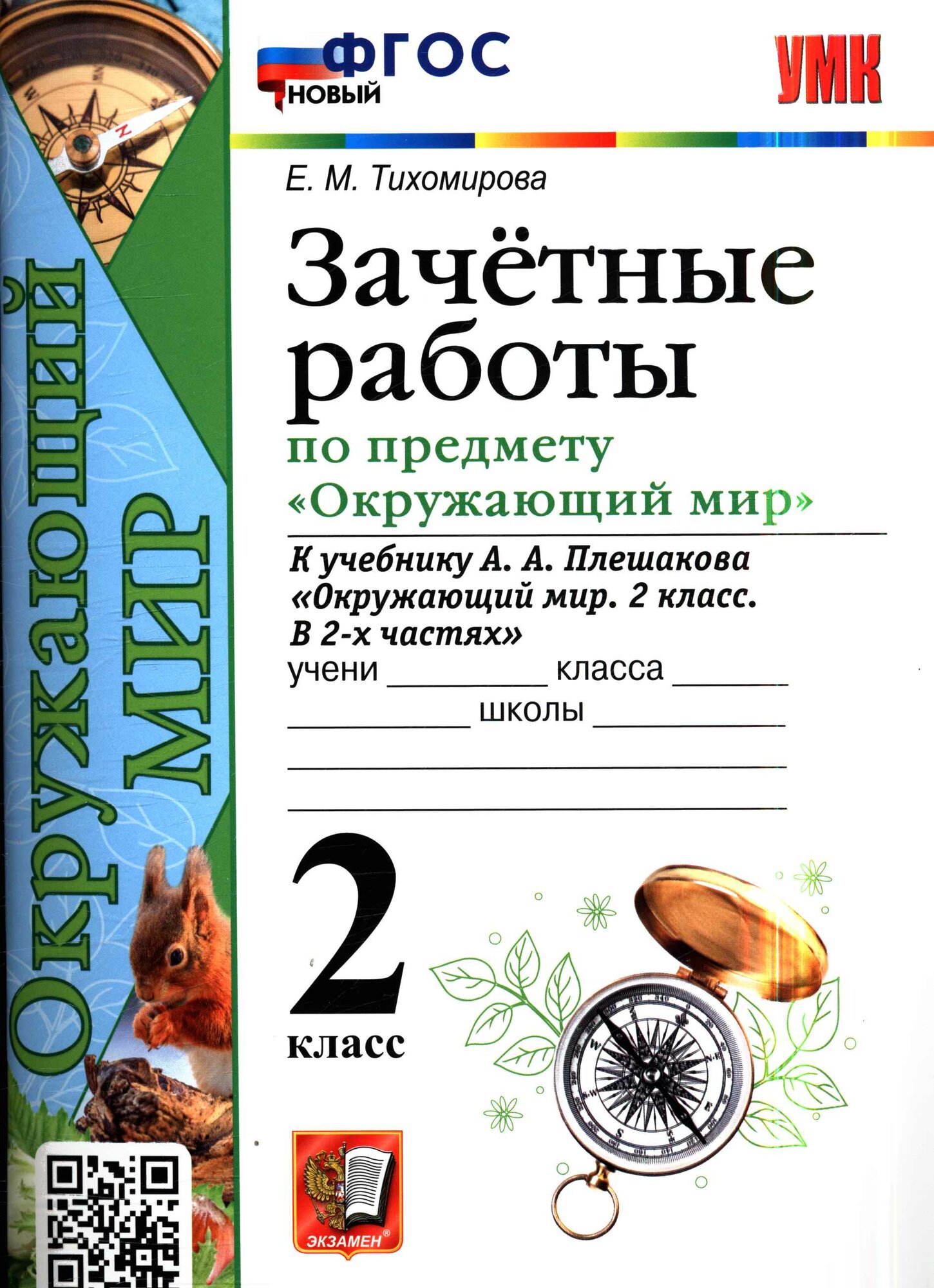 УМК 2 класс Окруж. мир Зачетные работы уч. А. А. Плешакова [нов. ФГОС] (Тихомирова Е. М. М: Экзамен, 23) ФГ