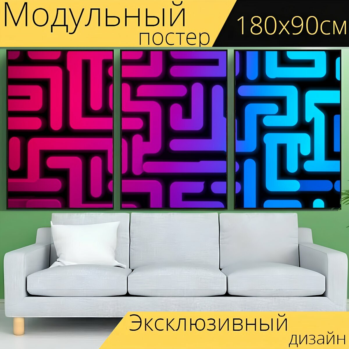 Модульный постер "Неоновый абстрактный лабиринт. Геометрический цифровой узор из переплетающихся светящихся линий в розово-фиолетовых." 180 x 90 см. для интерьера на стену в тубусе