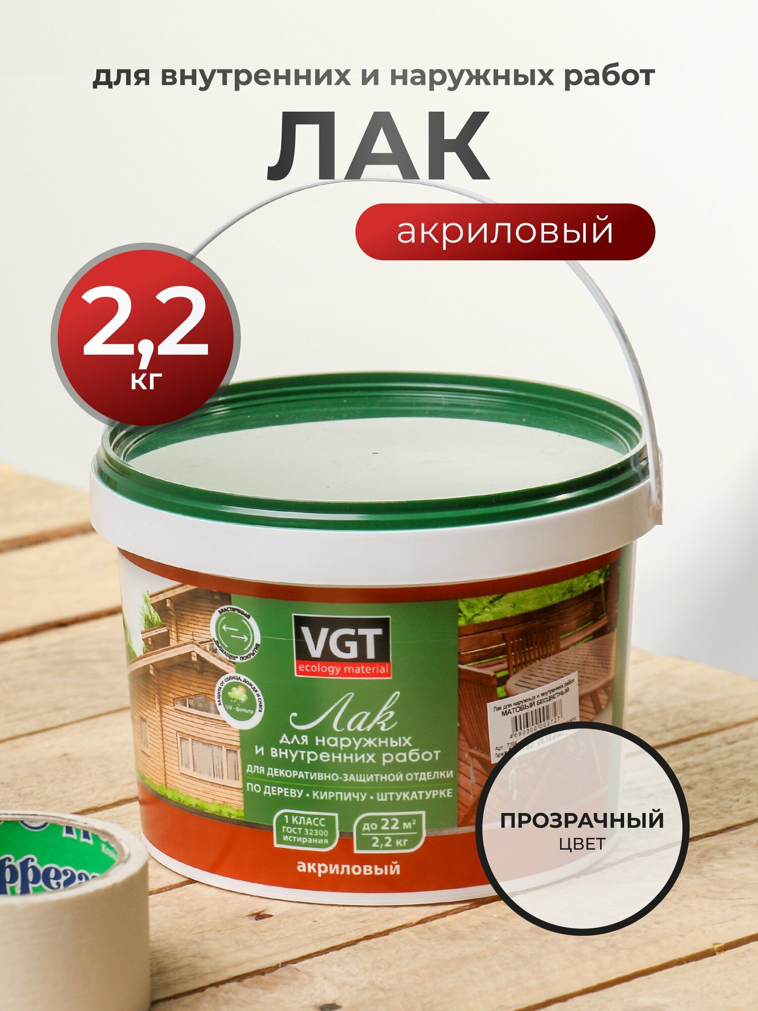 Лак акриловый VGT матовый бесцветный 2.2 кг для внутренних и наружных работ. Универсальное защитное покрытие для ремонта