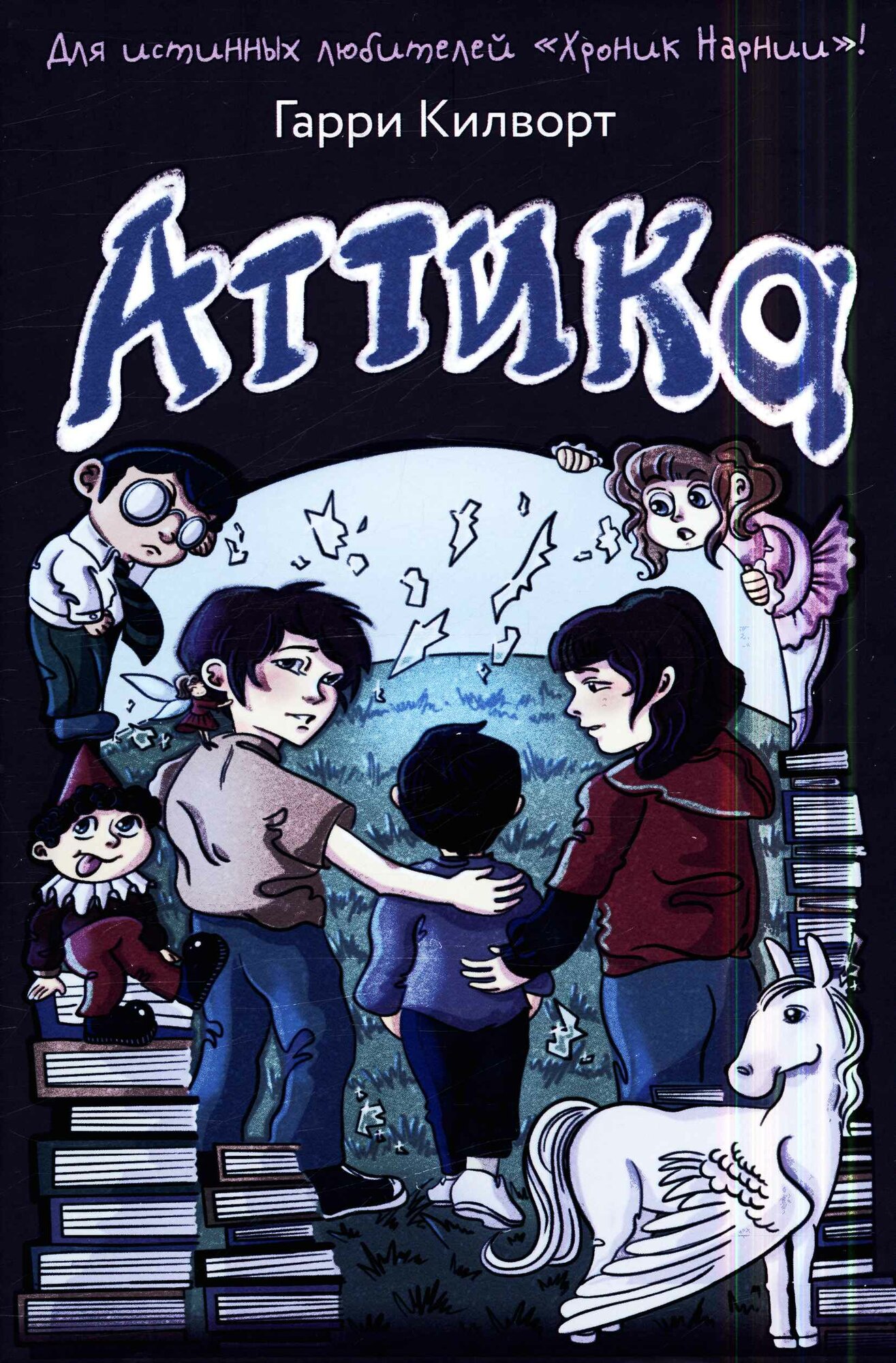 СумкаЧудес Килворт Г. Аттика, (РиполКлассик, 2022), 7Б, c.448