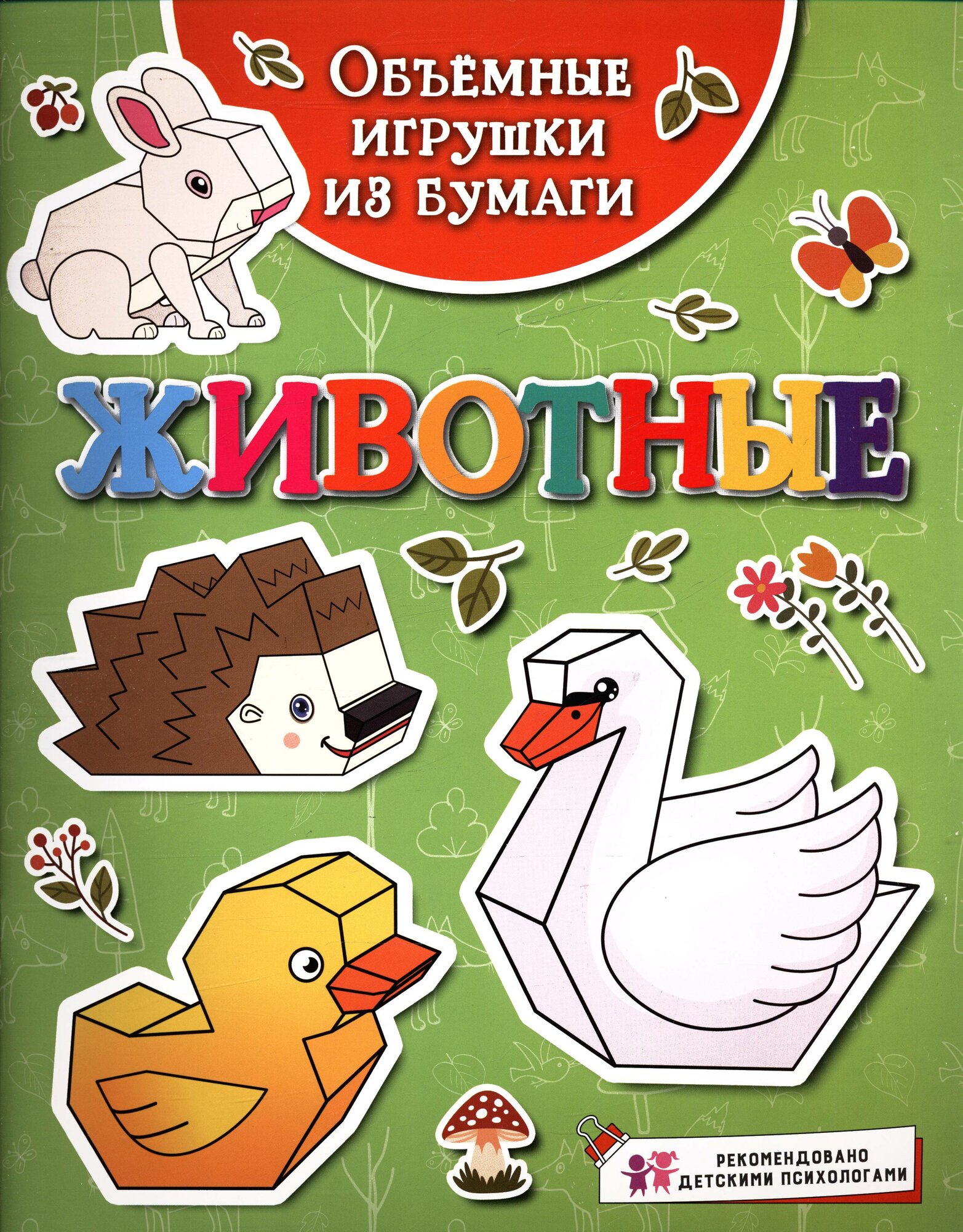 Кира Малецкая: Объемные игрушки из бумаги. Животные