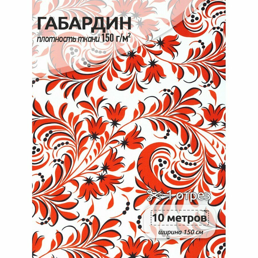 Ткань Габардин 150 г/м² 100% полиэстер шир.150 см 4000.168 цв. белый уп.10м