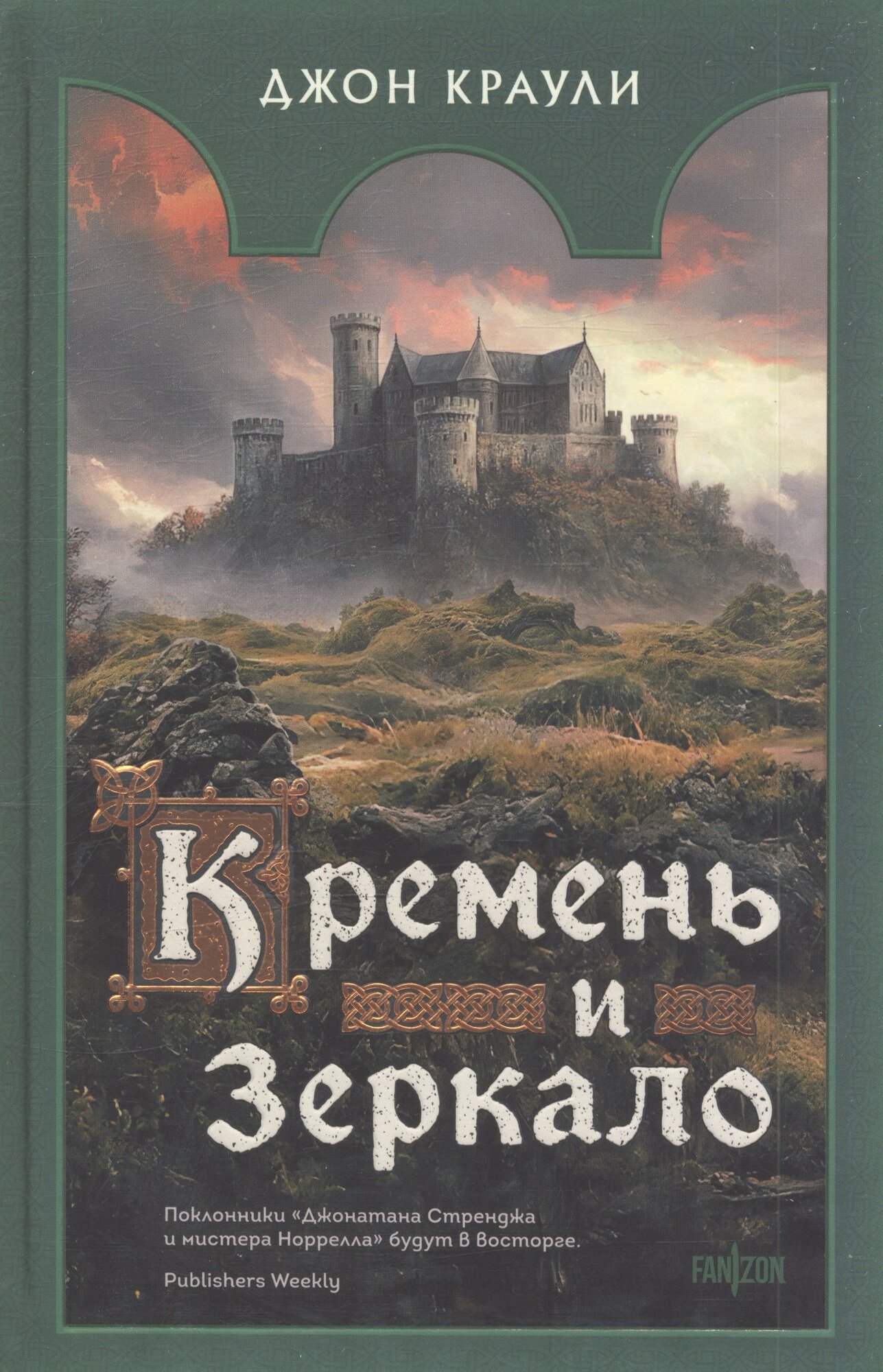 Краули Джон: Кремень и зеркало Эксмо 2024