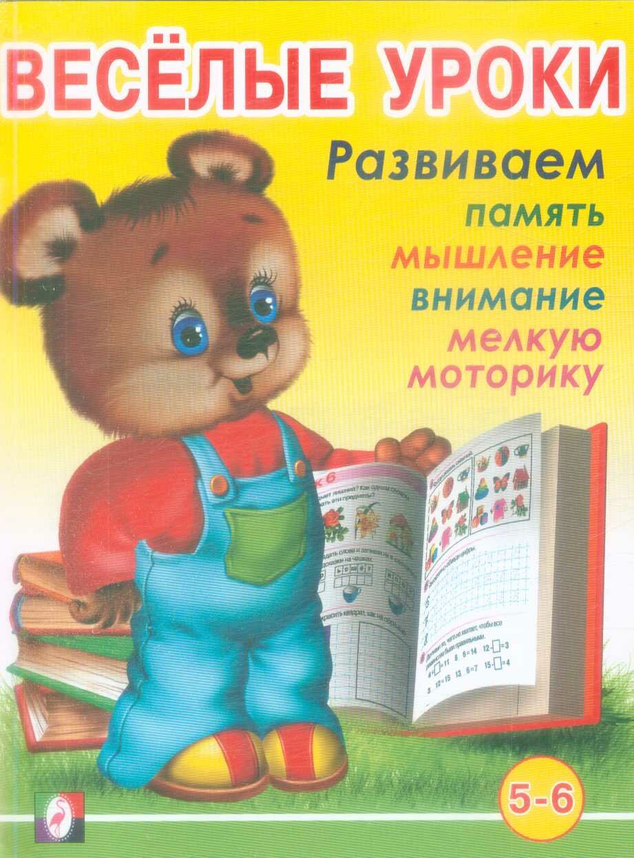 Весёлые уроки-6 (медвежонок) (5-6)