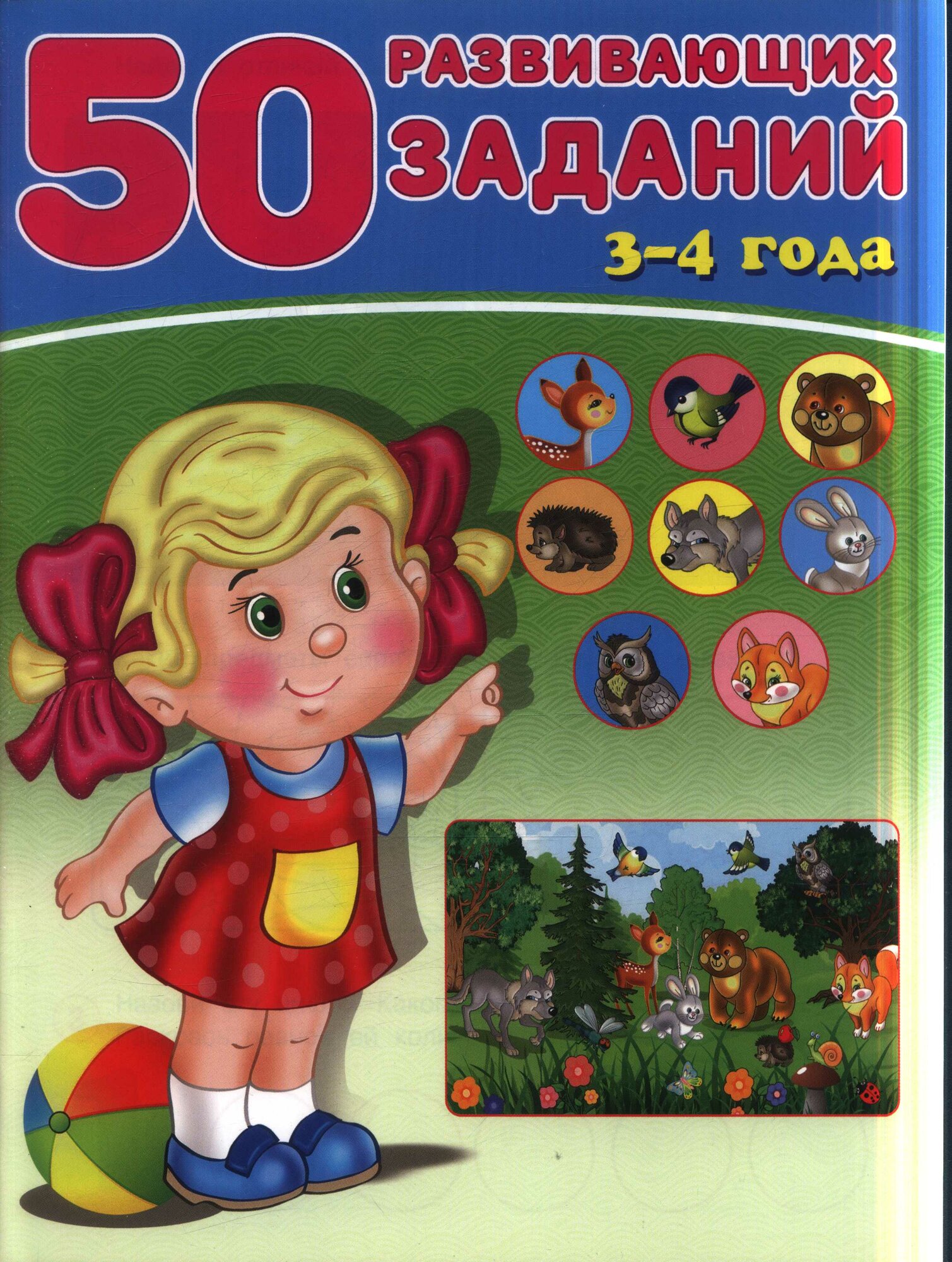 50 развивающих заданий (от 3 до 4 лет) Арт.23751, (Фламинго)