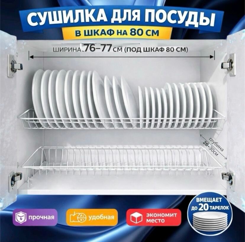Сушилка для посуды на 800 мм