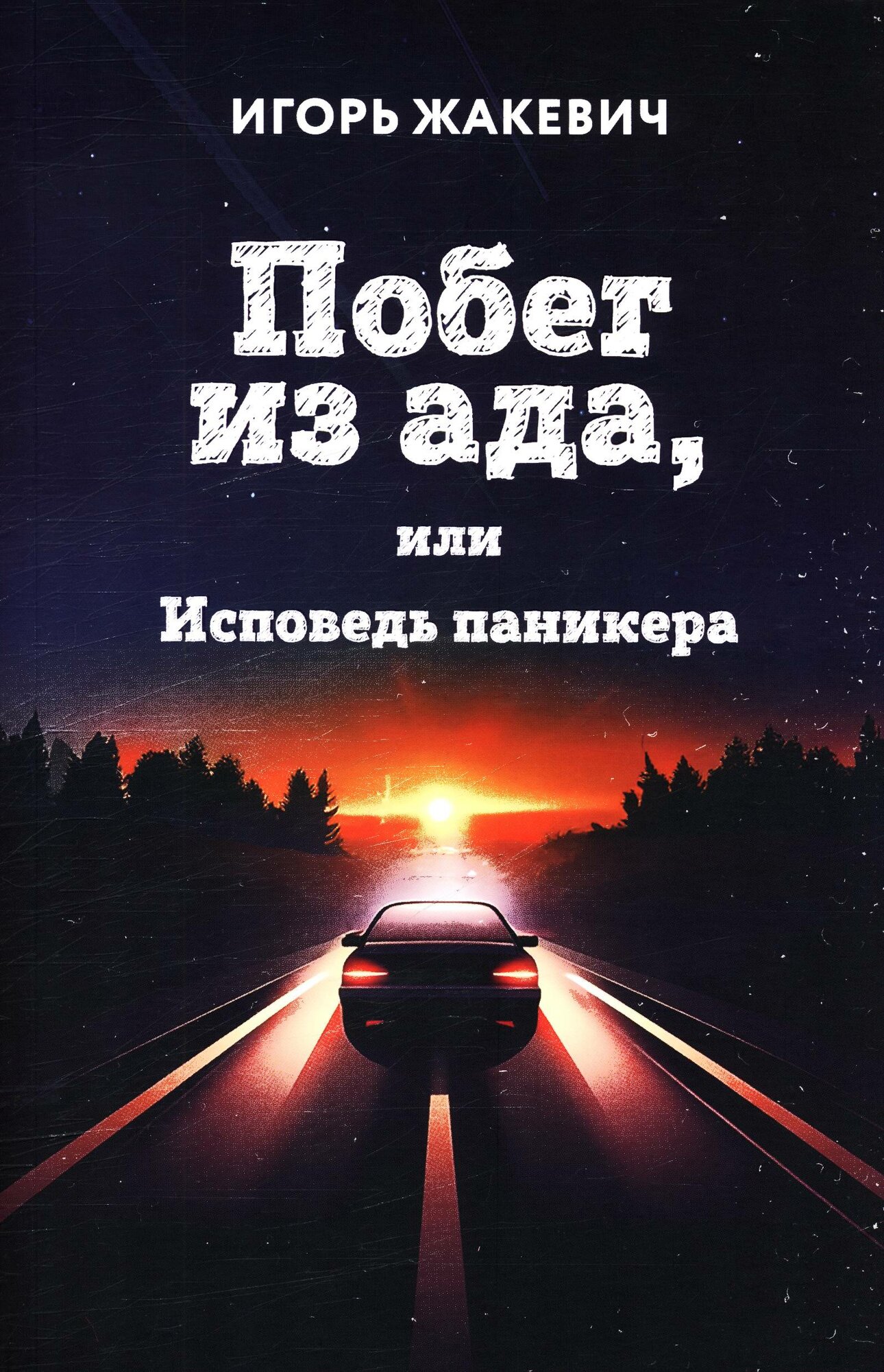 Жакевич Игорь: Побег из ада, или Исповедь паникера