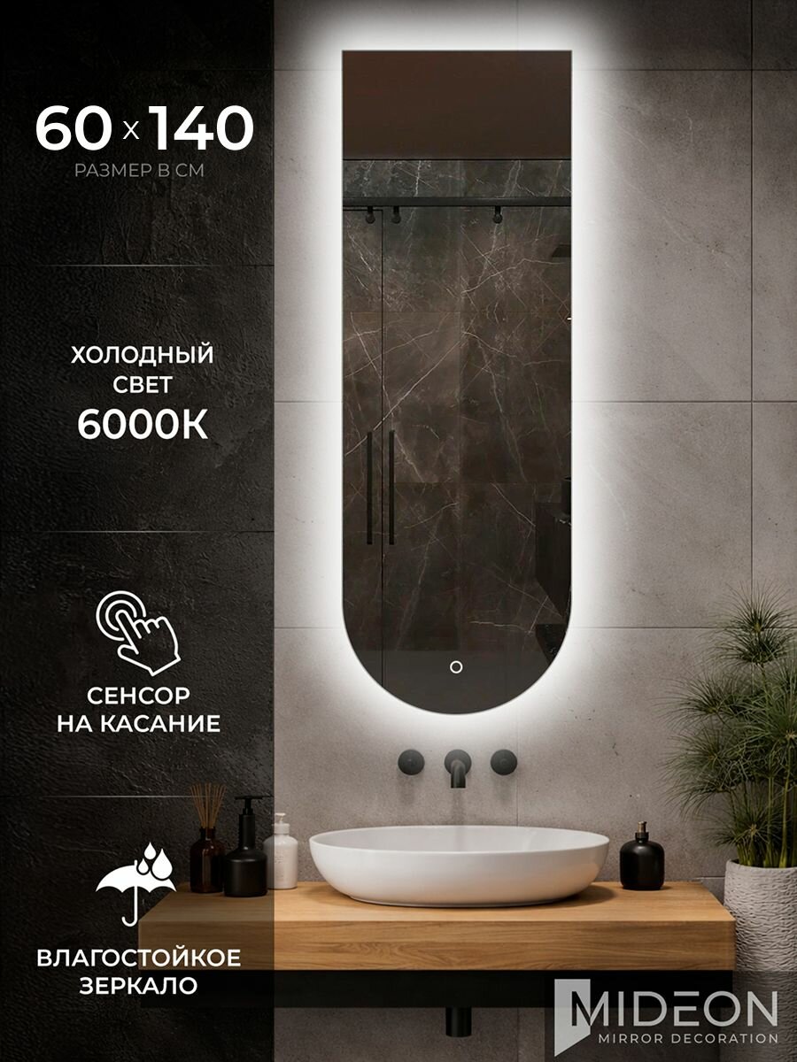 Mideon Зеркало настенное с подсветкой 6000К в ванную (арка вниз) 60х140, сенсор внизу, 1 шт