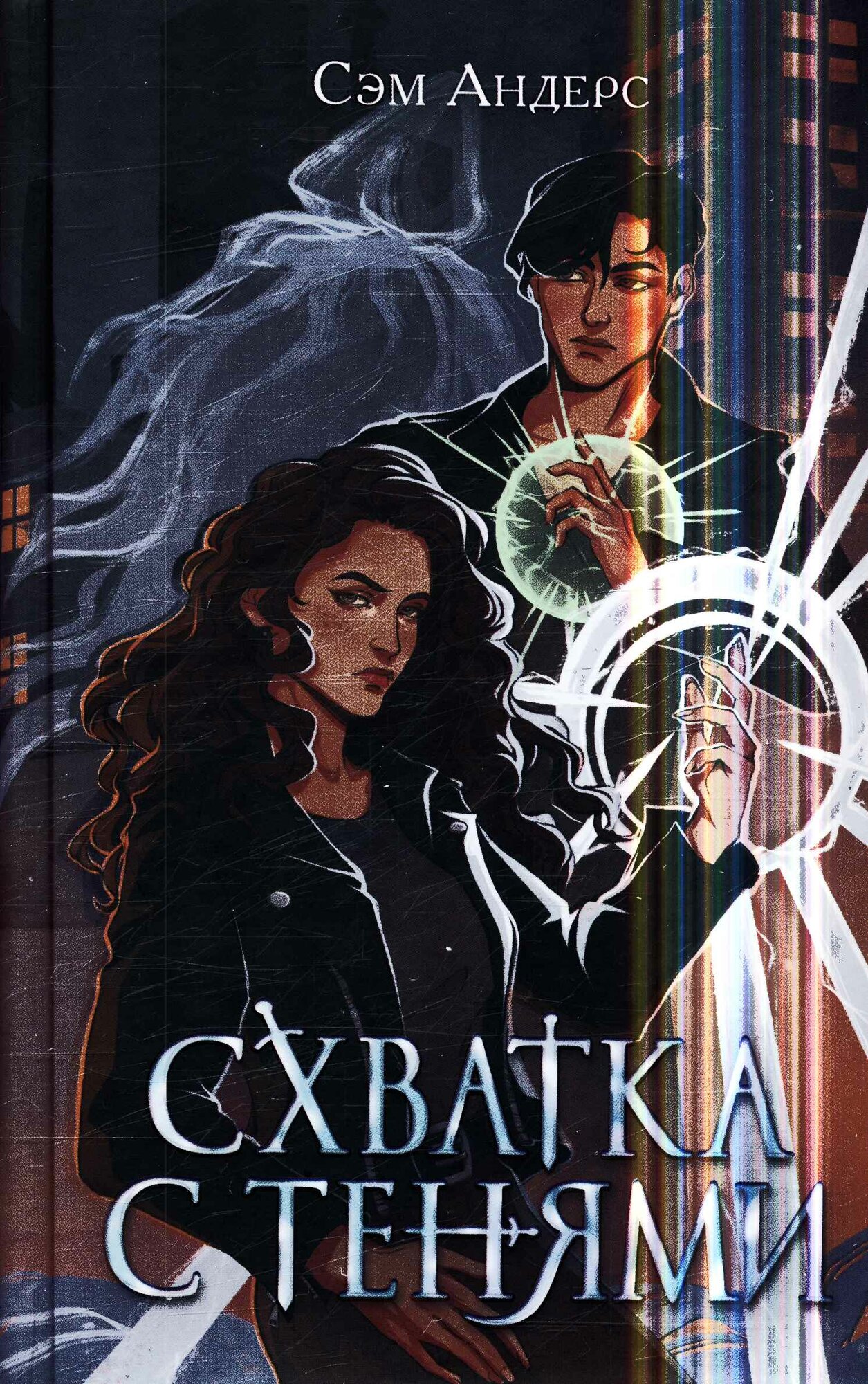 Хранители. Борьба с тенями (Сэм А.)