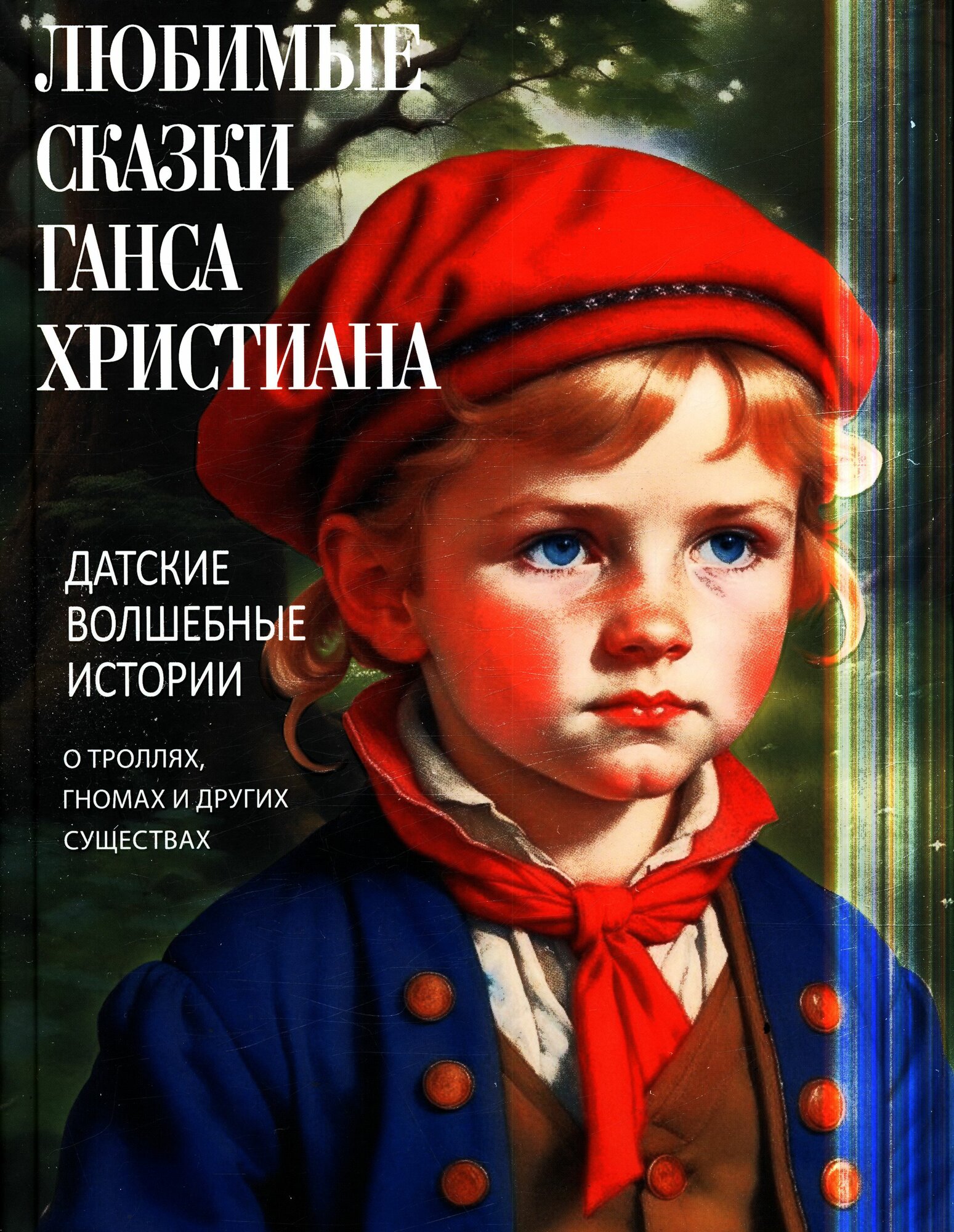 СказкиИМифыНародовМира Любимые сказки Ганса Христиана. Датские волшебные истории о троллях, гномах и других существах (сборник) (сост. Кодзова С. З.), (Просвещение-Союз, Олма, 2024), 7Б, c.208