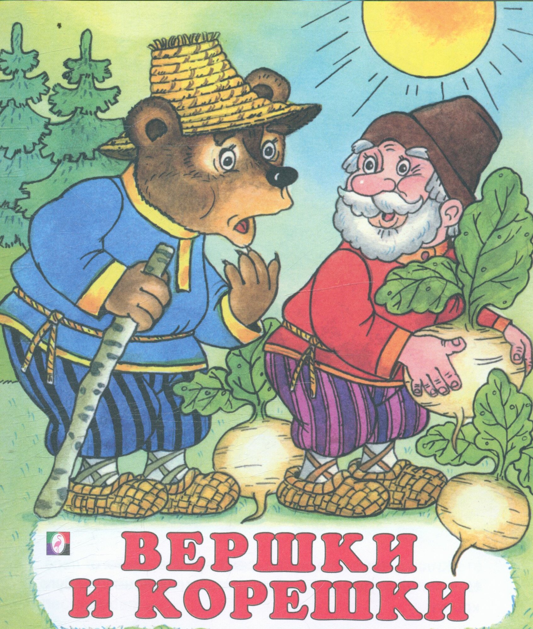 СказкиНарМира Вершки и корешки, Арт.00226/29302, (Фламинго)