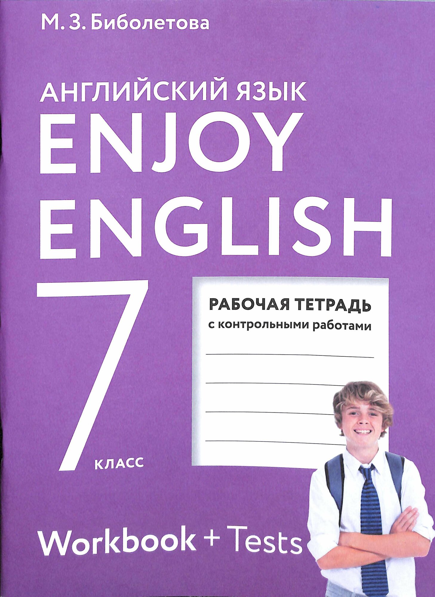 Бабушис Елена Евгеньевна, Биболетова Мерем Забатовна: Enjoy English. Английский с удовольствием. Рабочая тетрадь с контрольными работами к учебнику для 7 класса общеобразовательных учреждений Просвещение 2022
