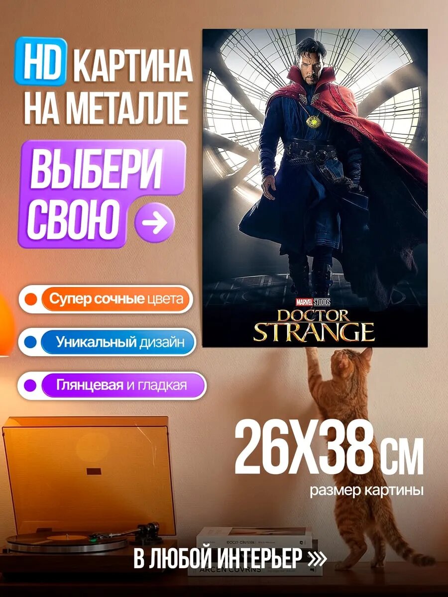 Картина на HD металле Доктор Стрэндж