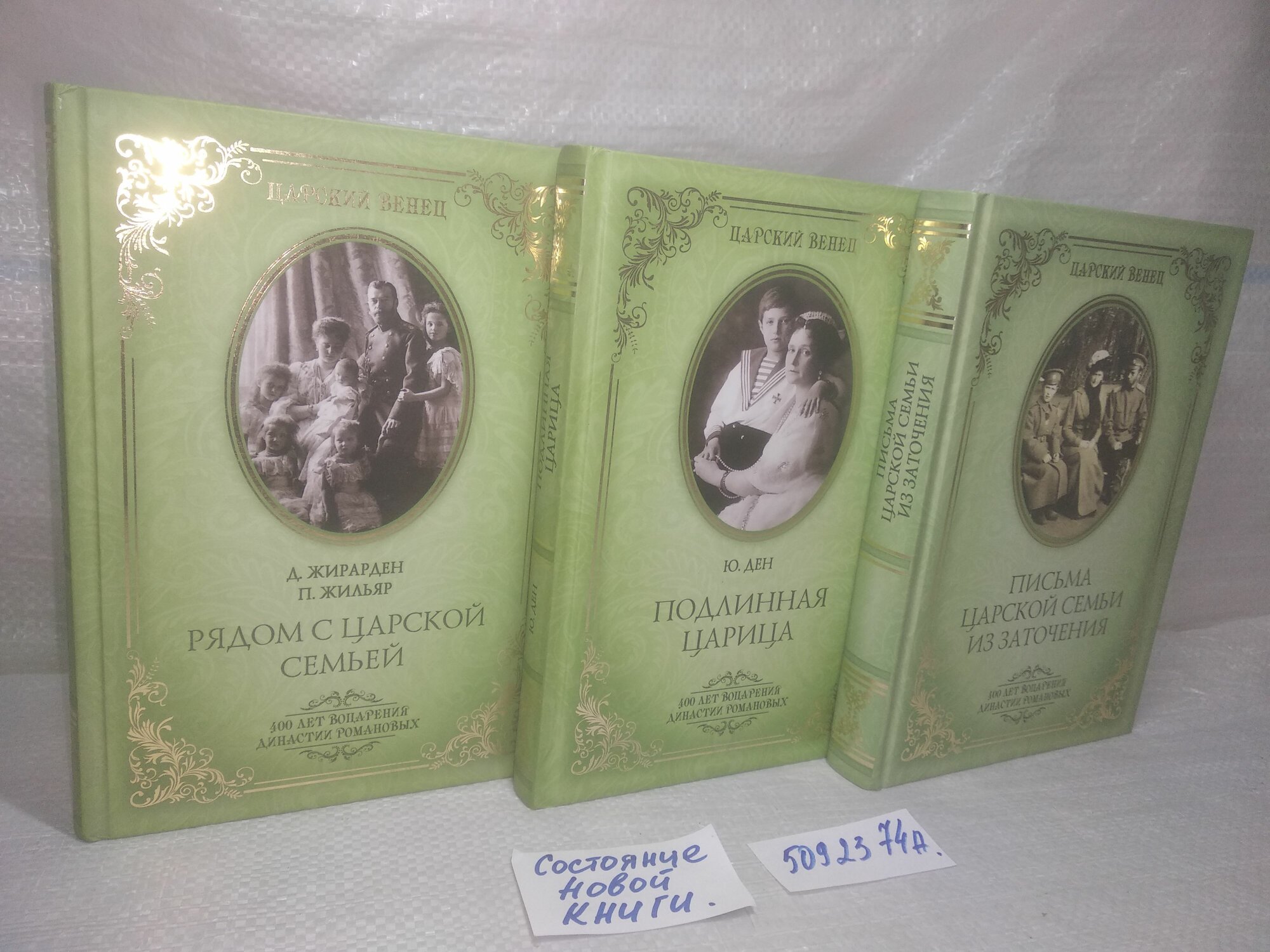 Серия Царский Венец. (комплект из 3-х книг) Д. Жирарден, П. Жильяр, Рядом с царской семьей. Ю. Ден, Подлиная Царица, Письма Царской семьи из заточения.