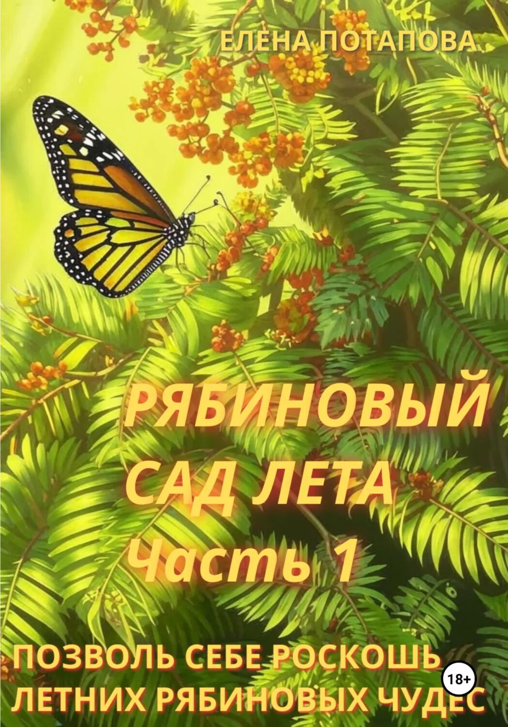 Рябиновый сад лета. Часть 1. Практическое руководство для вдохновения и летних рябиновых чудес [Цифровая книга]