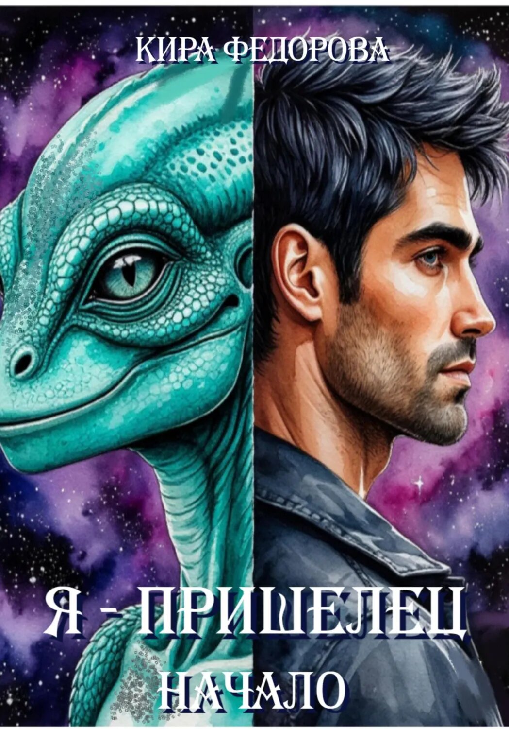 Я – пришелец [Цифровая книга]