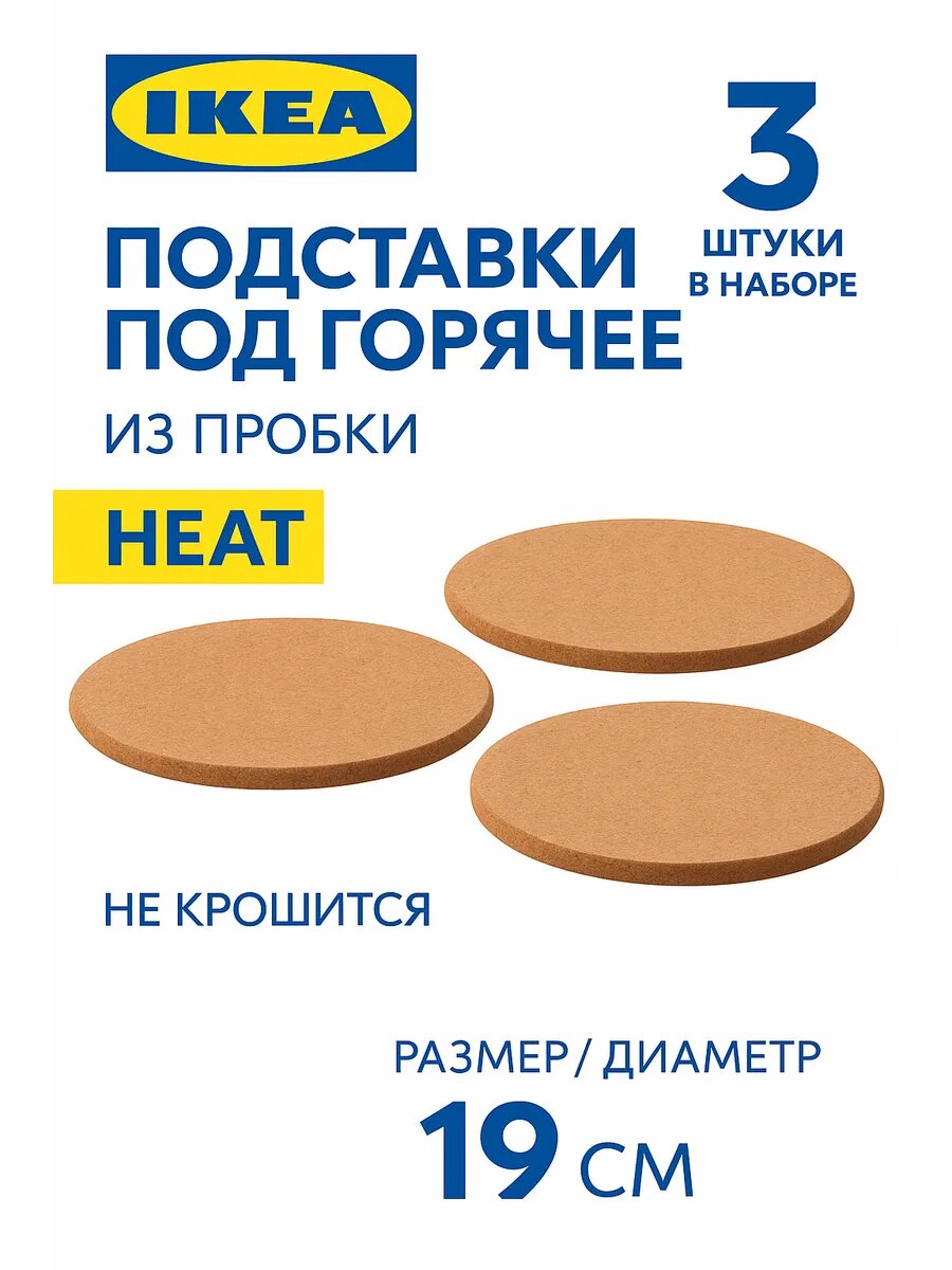 Подставка под кружку и горячее Heat Hit от IKEA, 3 штуки, диаметр 19 см