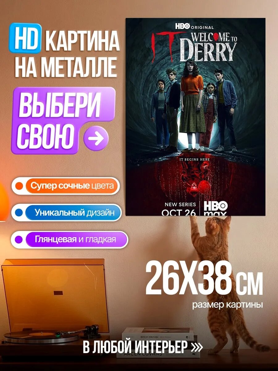 Картина на HD металле Добро пожаловать в Дерри