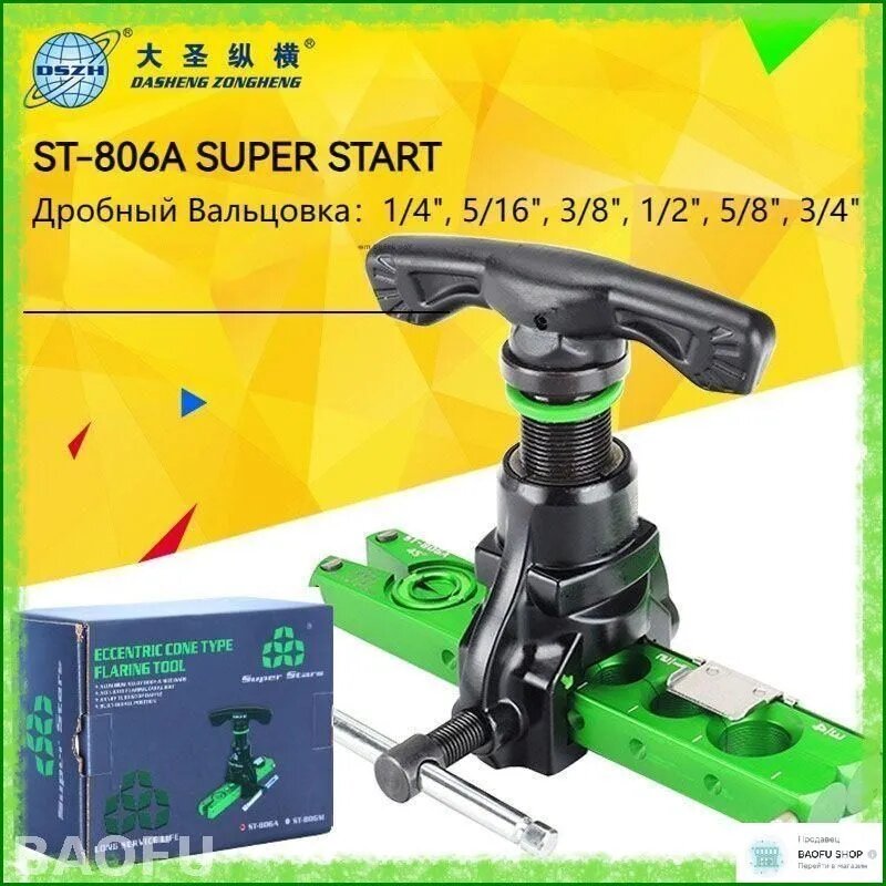 Вальцовка эксцентриковая Super Stars ST-806A (1/4 - 3/4; облегченная, с ограничителем подачи трубы)