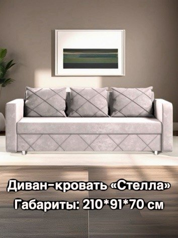 Диван-кровать "стелла", Еврокнижка, светло-бежевый велюр Кабрио, 210 х 91 х 70 см.