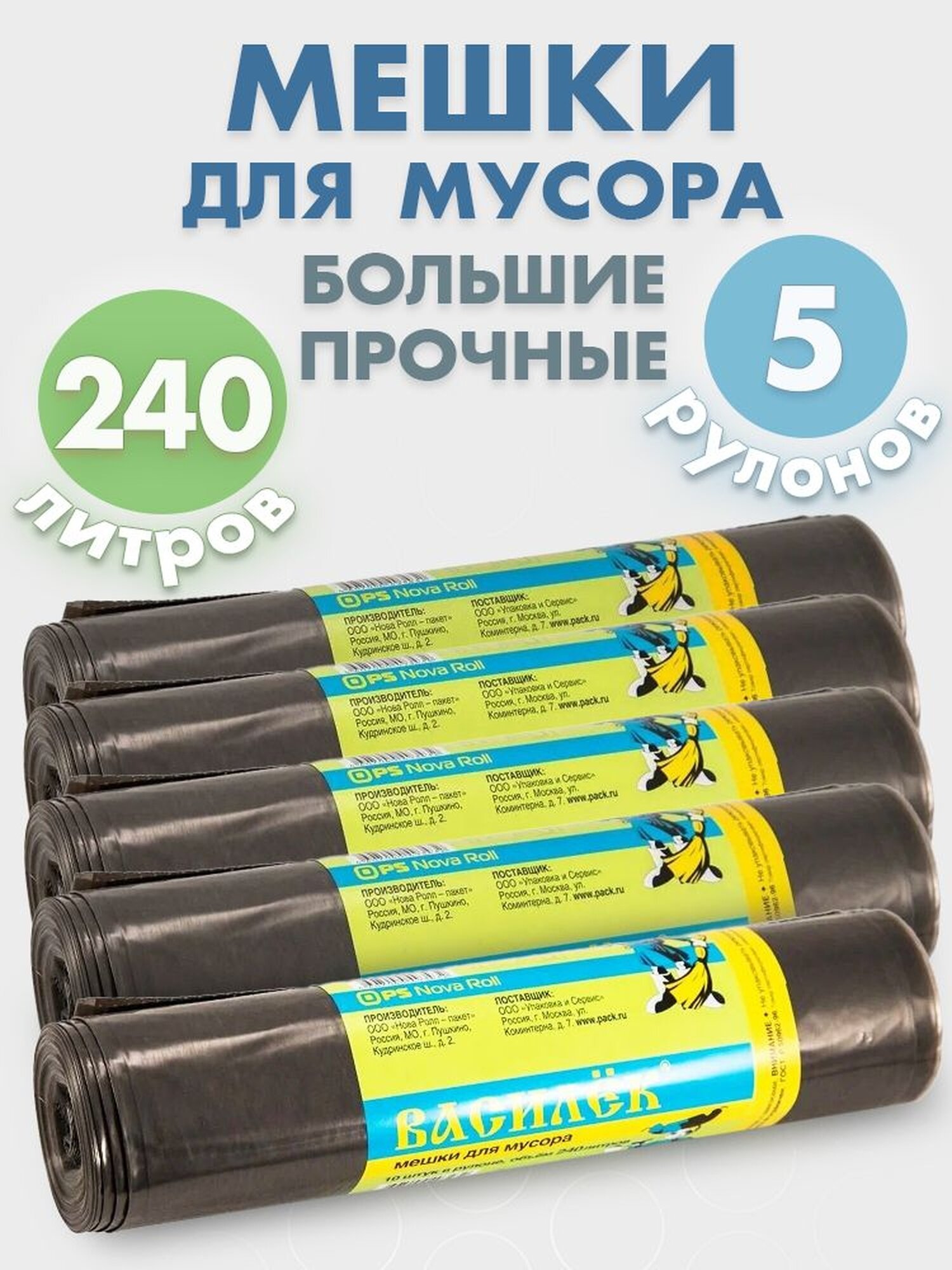 Мешки для мусора 240 л прочные "Василек", 10 пакетов в рулоне, 5 шт.