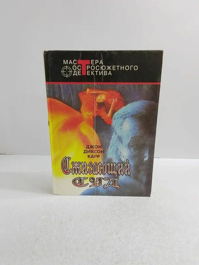 Сжигающий суд