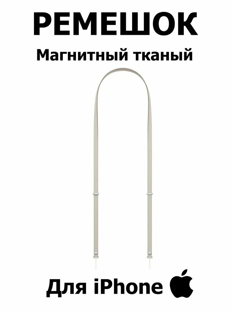 Ремешок для телефона Apple iPhone на шею, магнитный, тканый, регулируемый, шнурок через плечо, совместимый с чехлом, кросс-боди, веревка из переработанного полиэстера, длина 108-208 см