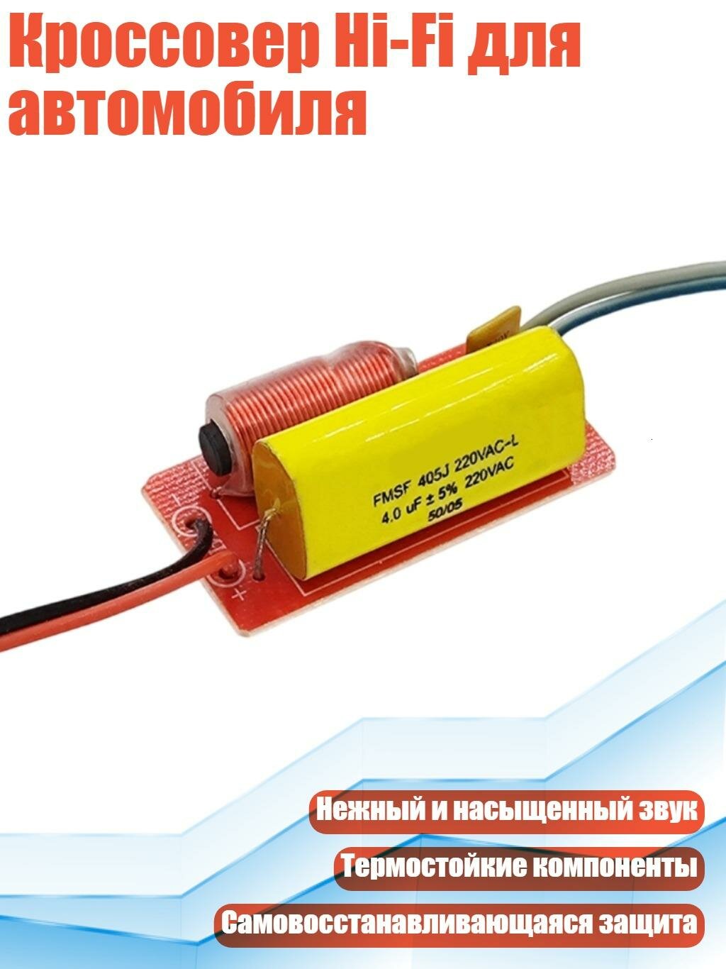 Кроссовер Hi-Fi для автомобиля, T3