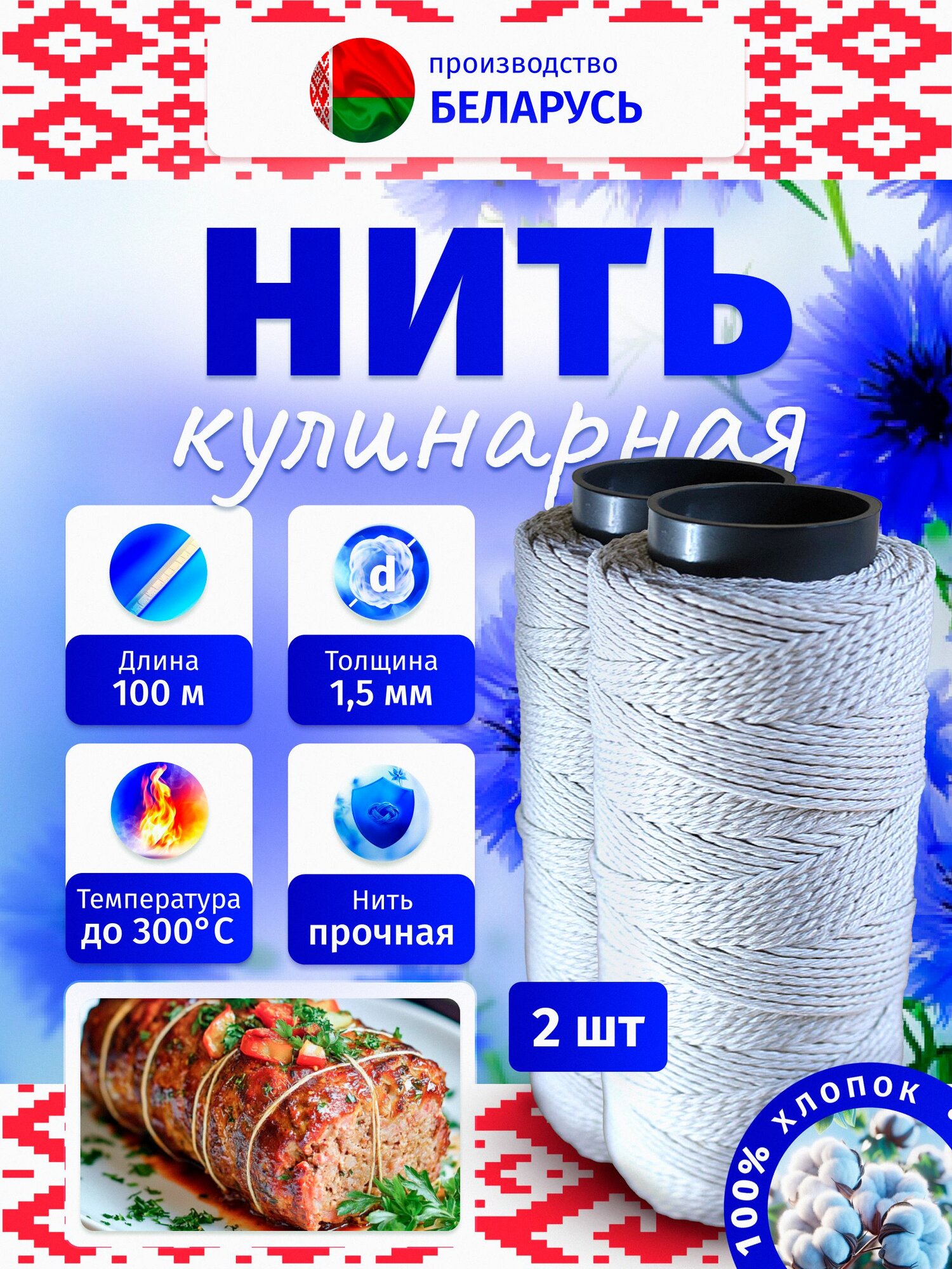 Кулинарная нить 1,5мм, 2шт по 100м, хлопок, шпагат для колбасы, запекания, копчения, упаковки. шпагат нить кулинарная нить для запекания для копчения