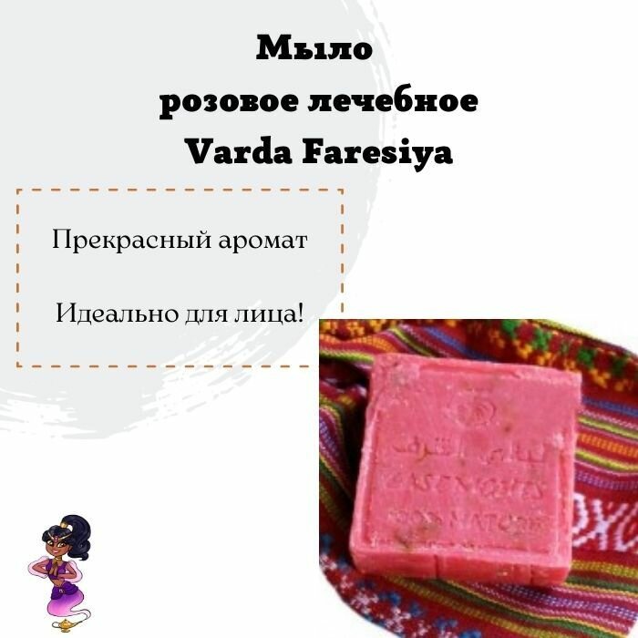 Мыло розовое целебное Varda Faresiya