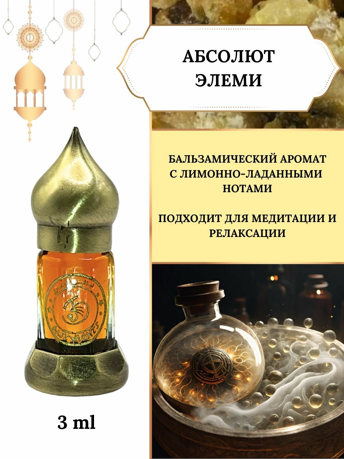 Элеми смола масляные духи
