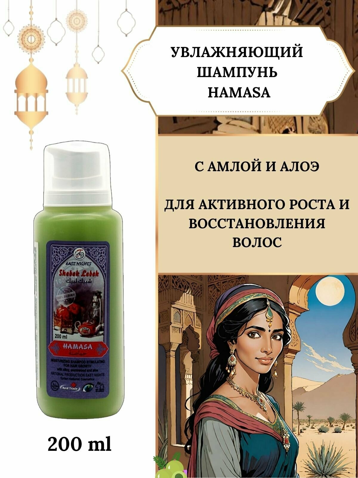 Шампунь оливковый с амлой, полынью южной и иранским алое-вера для стимуляции роста волос и увлажнения Hamasa