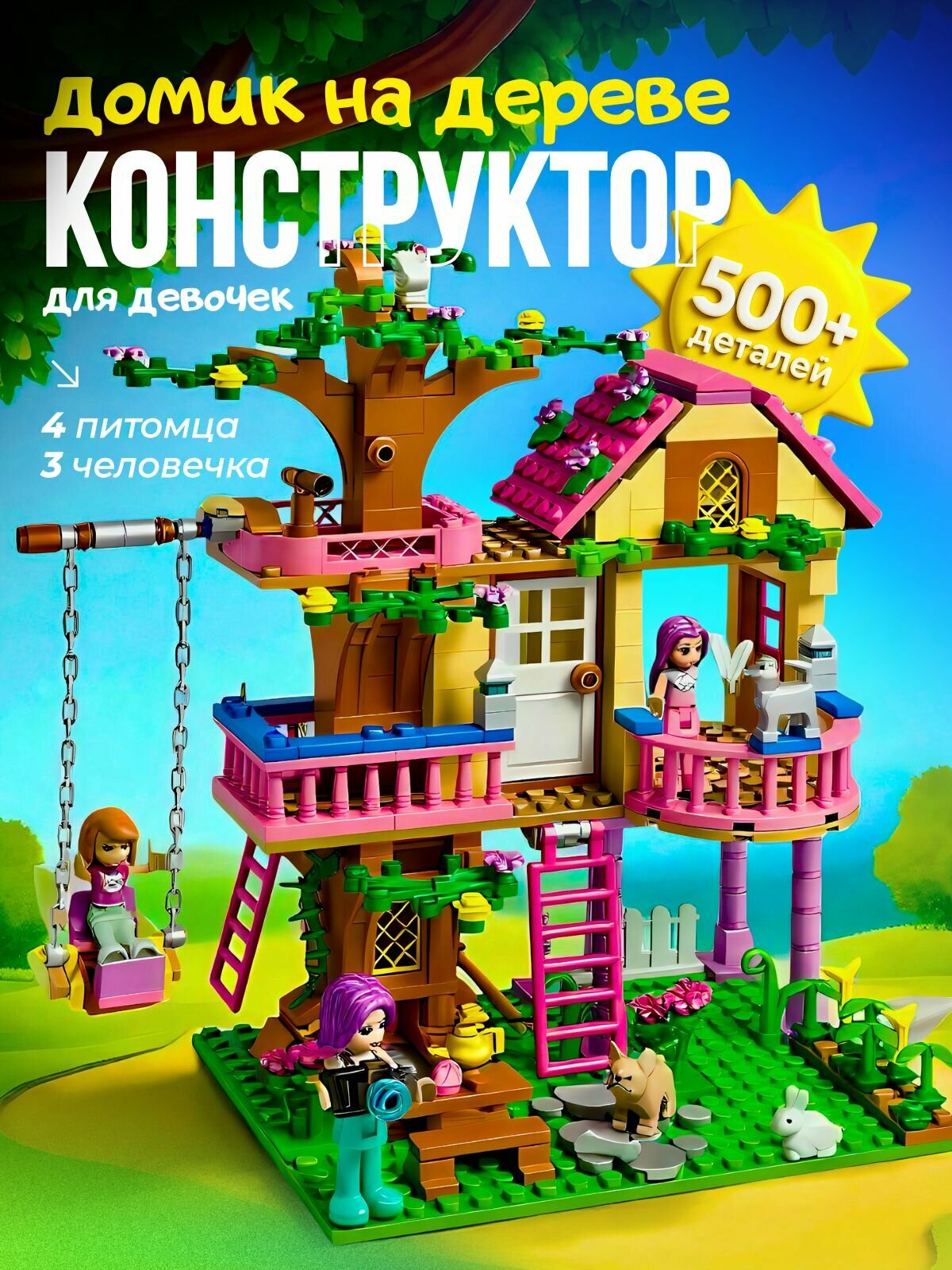 Конструктор для девочек, дом на дереве, подарок