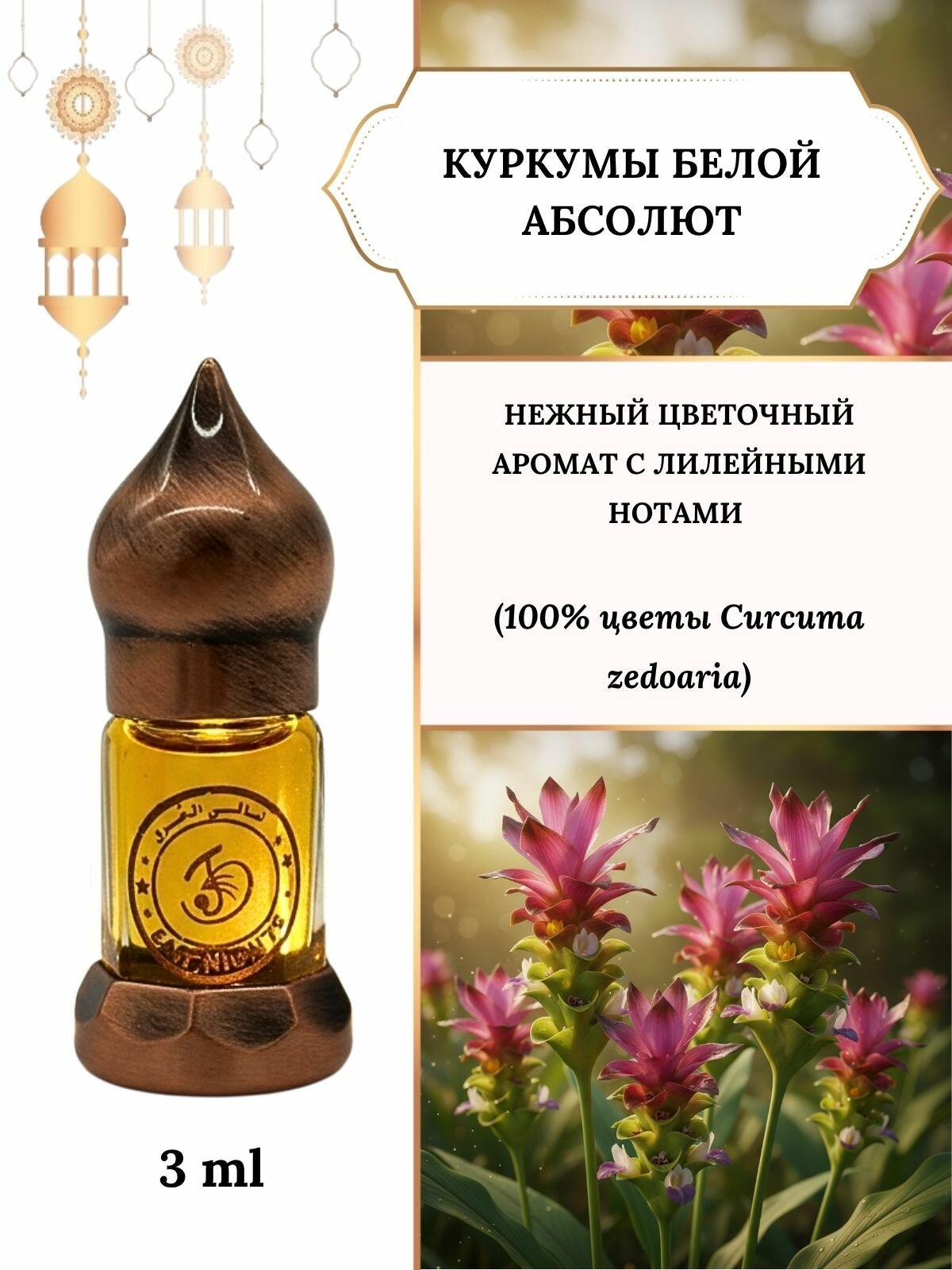 Белая куркума абсолют "East Nights" Dok Champa Латинское название: Curcuma zedoaria Роль аромата: афродизиак Происхождение сырья: Харар, Индия