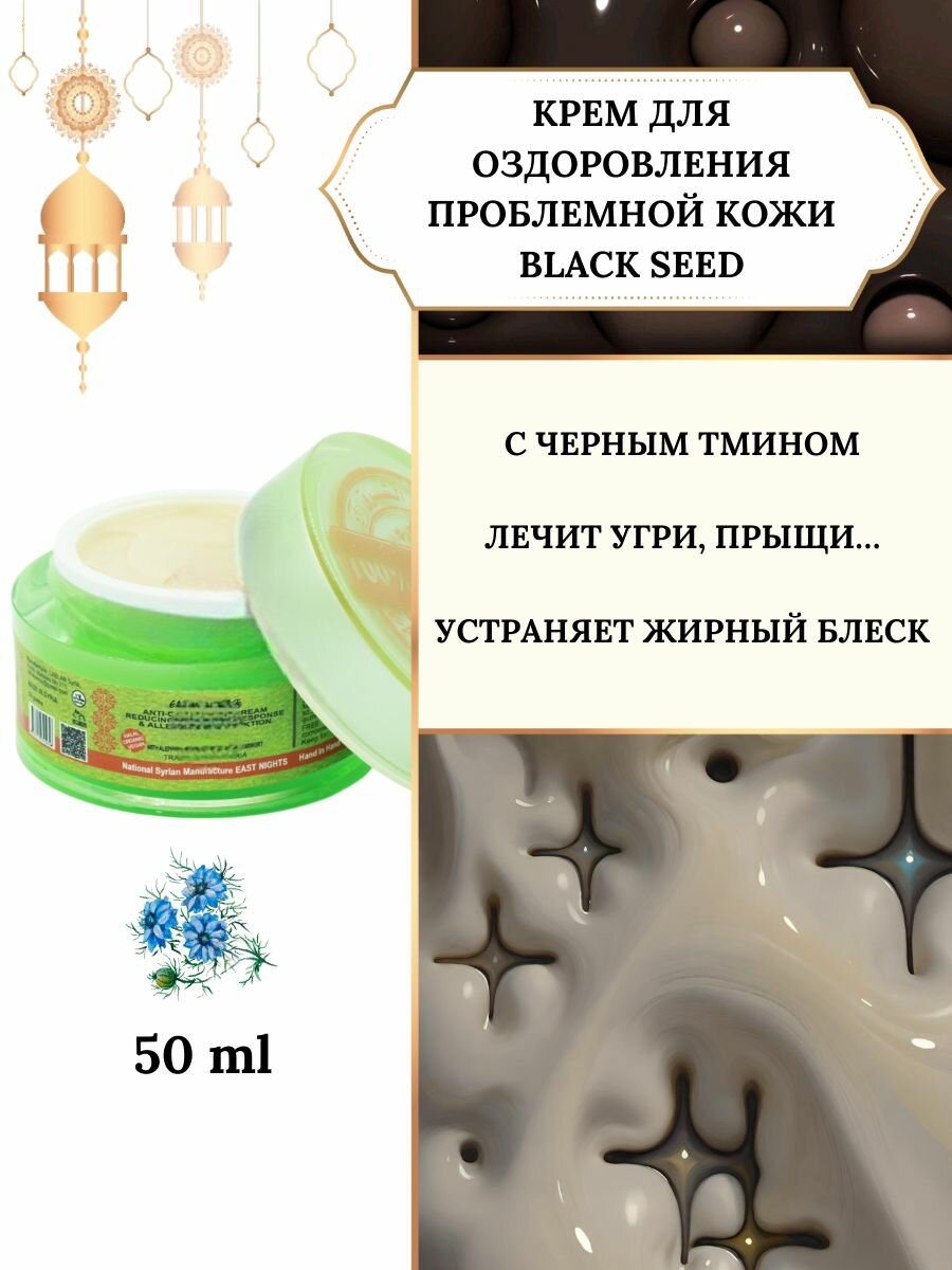 Крем для лица восстанавливающий здоровье проблемной кожи с черным тмином и татарником Black Seed