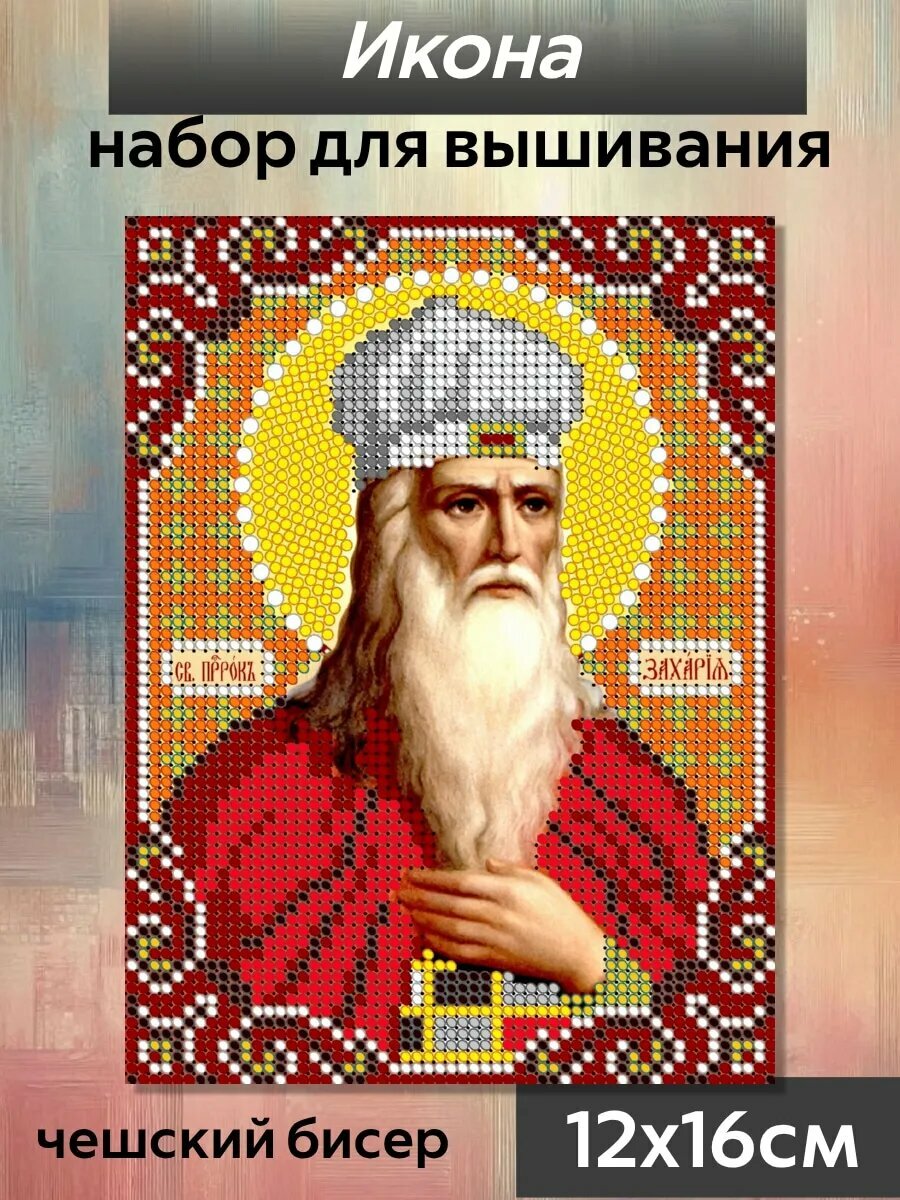 Вышивка чешским бисером Св. Захария 12х16