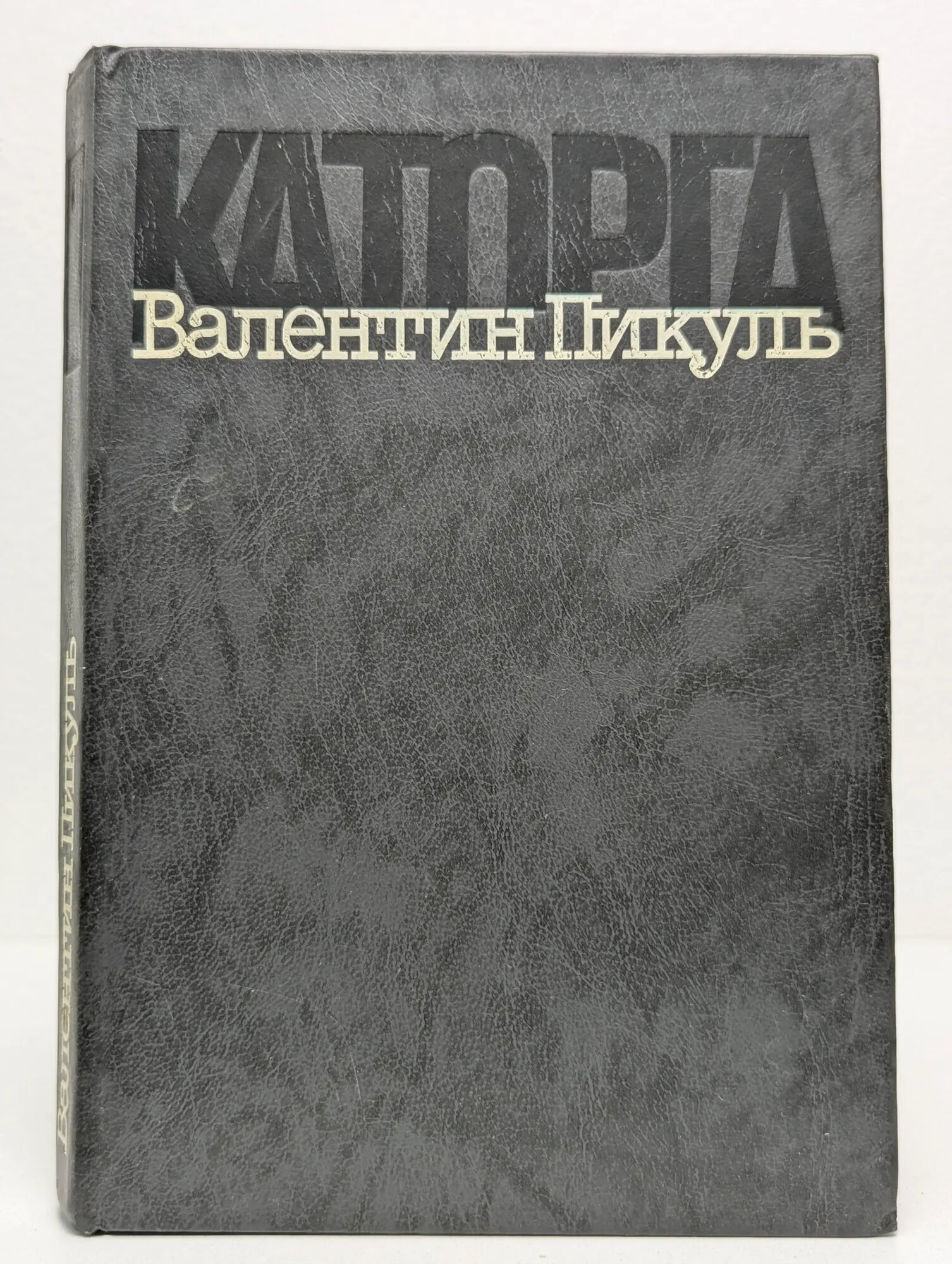 Популярная библиотека. Каторга Пикуль Валентин Саввич 1989