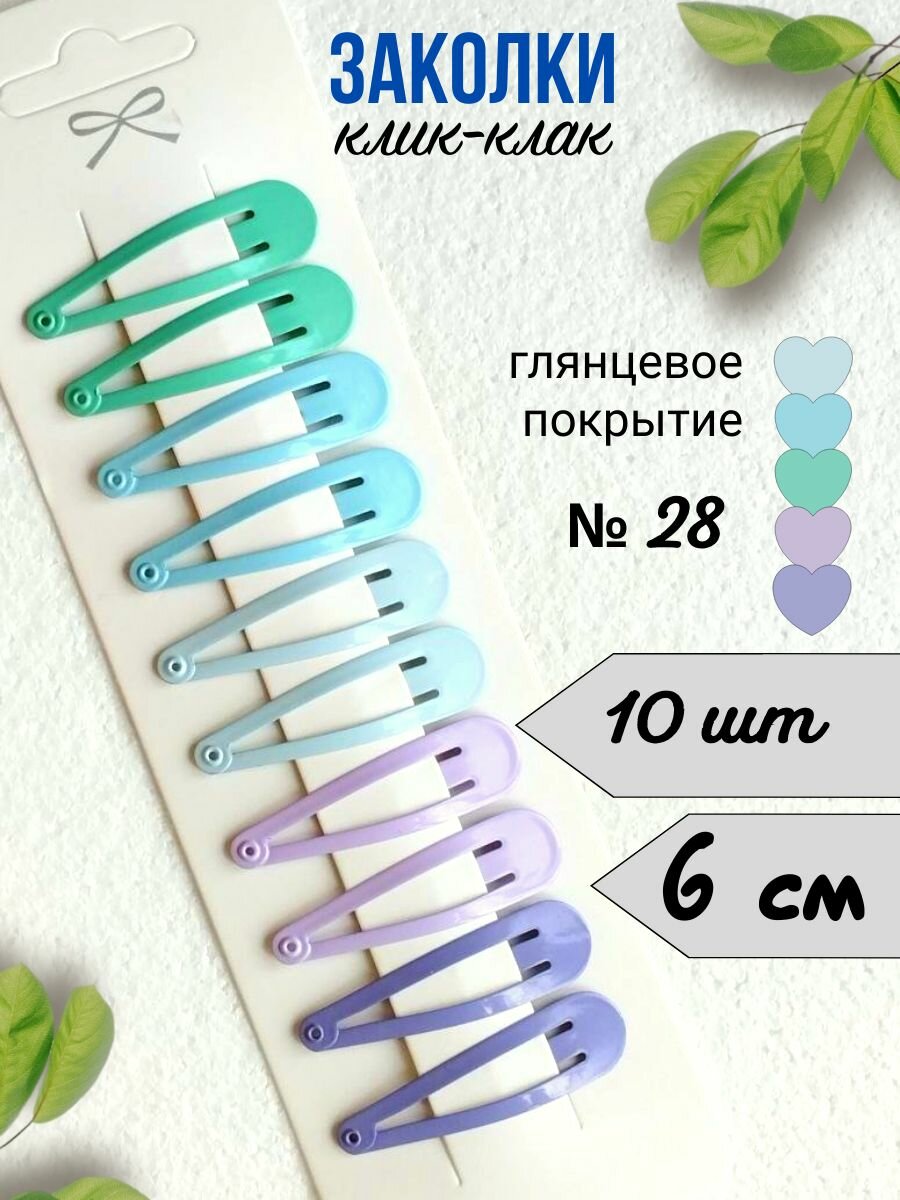 Заколки для волос клик-клак набор 10 шт глянцевые №28
