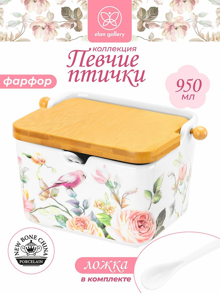Банка для сыпучих продуктов Elan Gallery Певчие птички, фарфоровая с откидной крышкой и ложкой, 950 мл