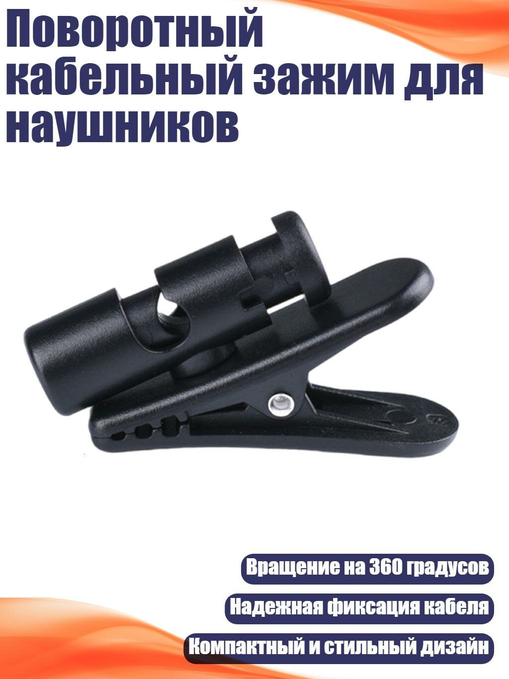 Поворотный кабельный зажим для наушников, Большой