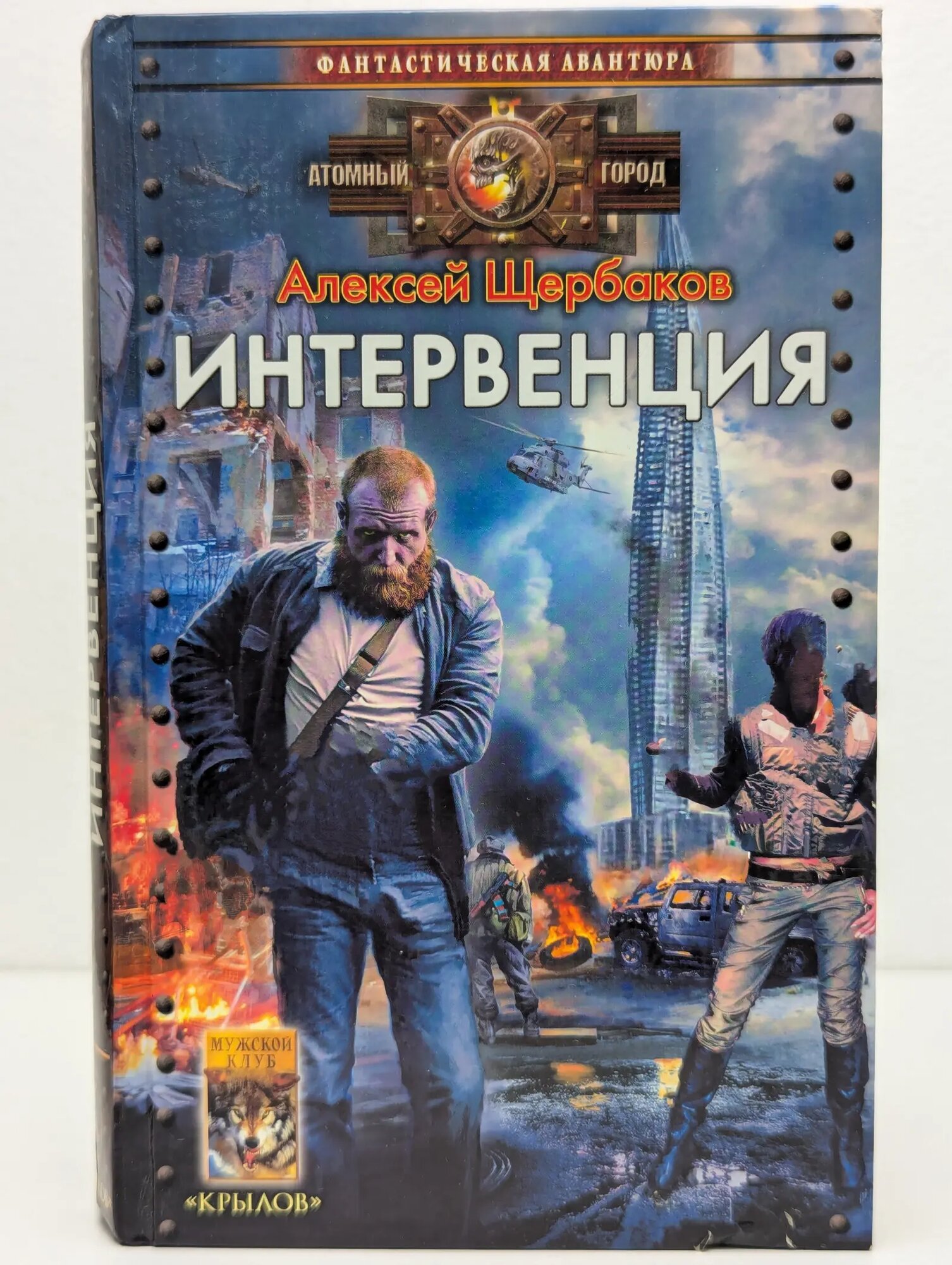 Фантастическая авантюра. Интервенция Щербаков Алексей Юрьевич 2010